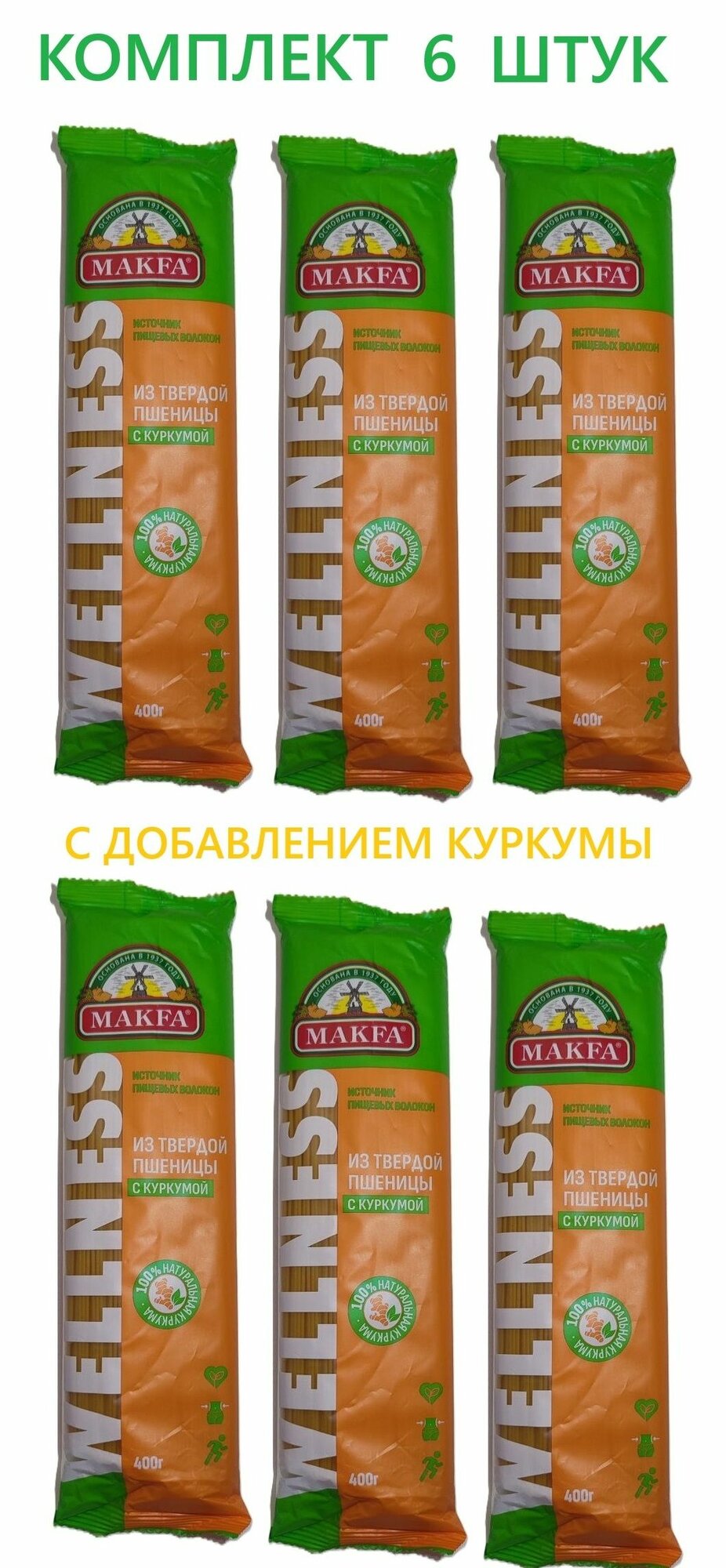 Макароны MAKFA WELLNESS Spaghetti высокобелковые, 400г, Россия. Спагетти Макфа. 6 штук