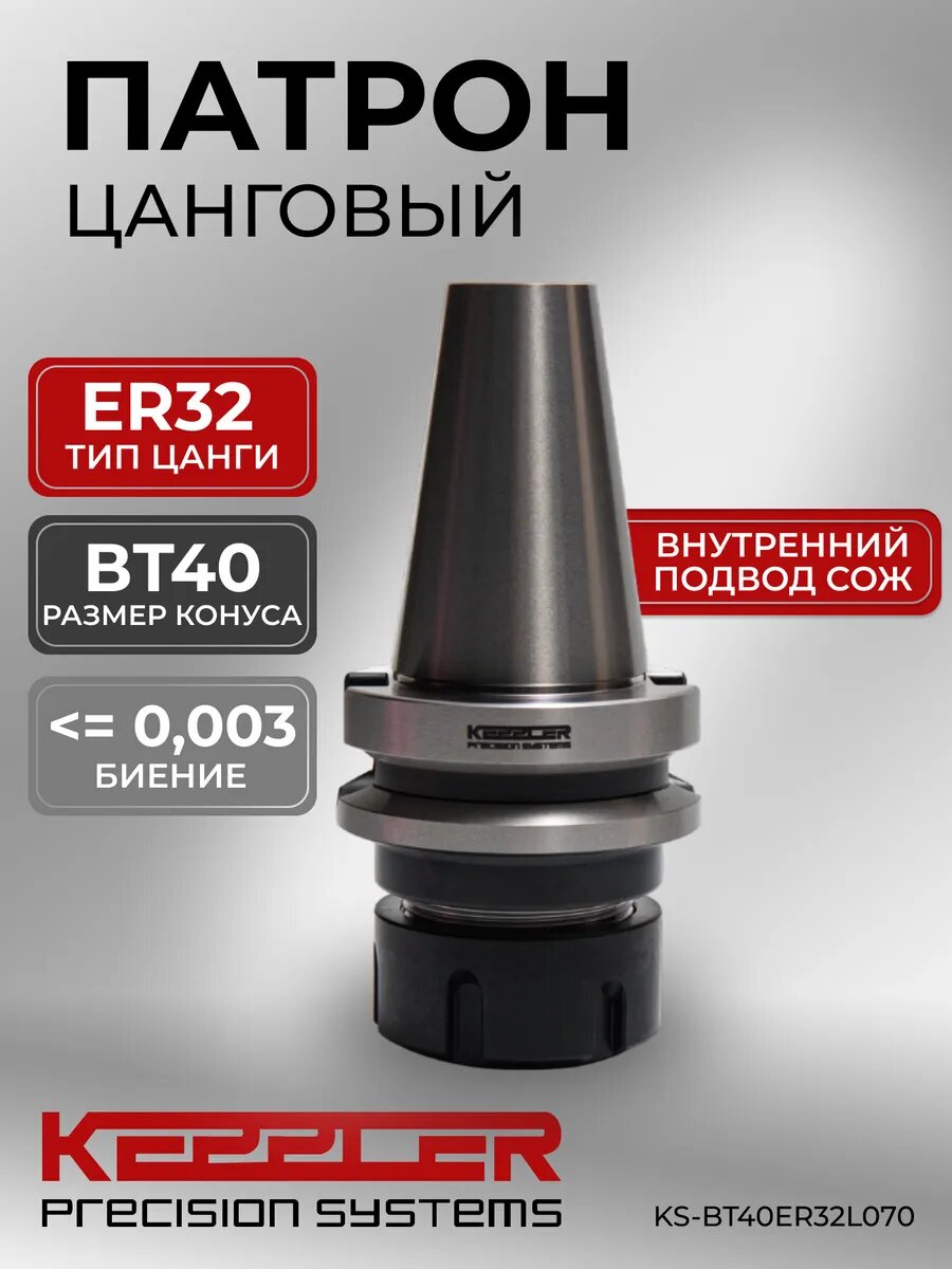 Патрон цанговый BT40, ER32, L=70ММ KS-BT40ER32L070, DIN 6499
