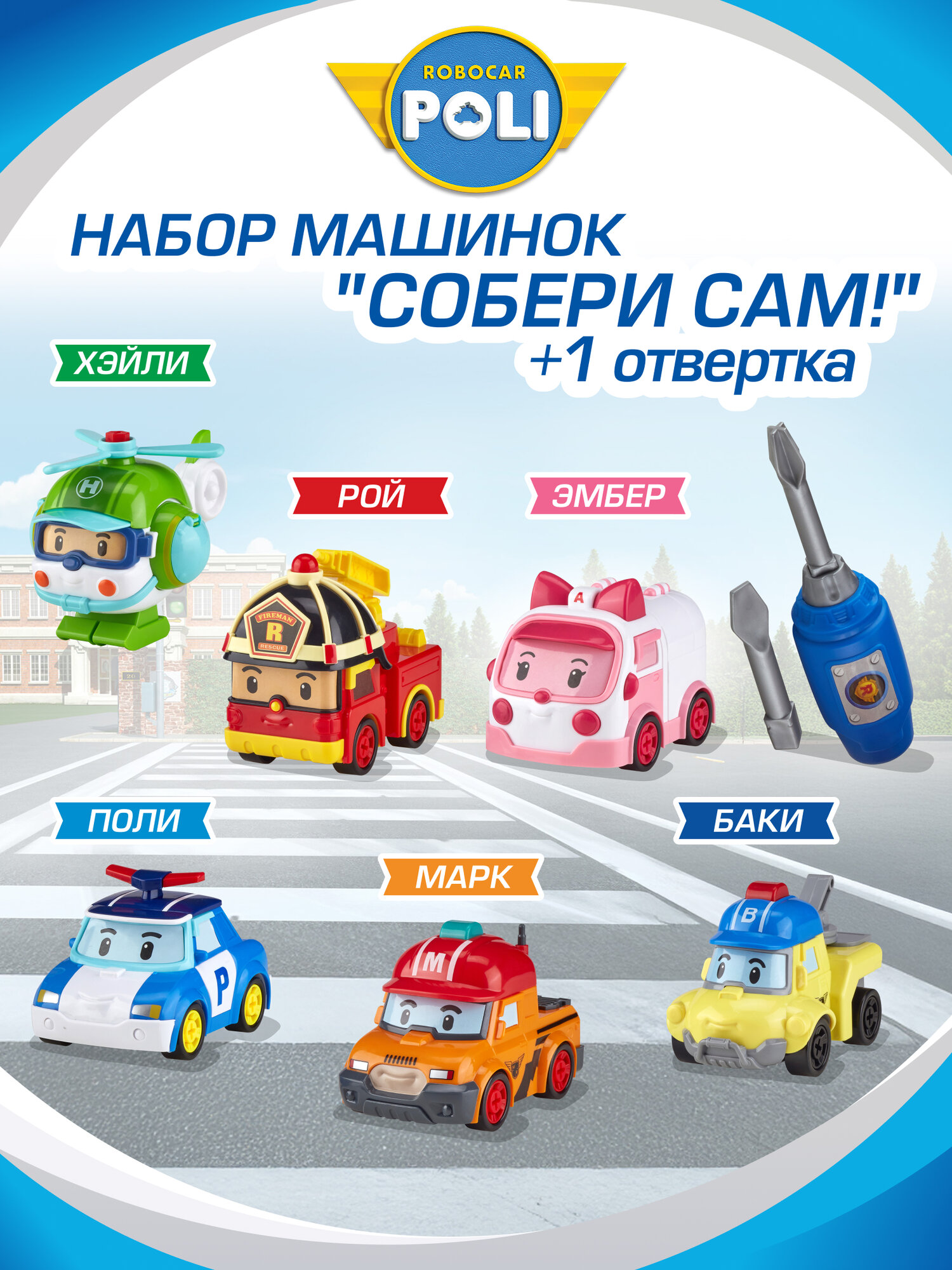 Набор машинок Robocar Poli конструктор Собери сам! Робокар Поли, HX-807