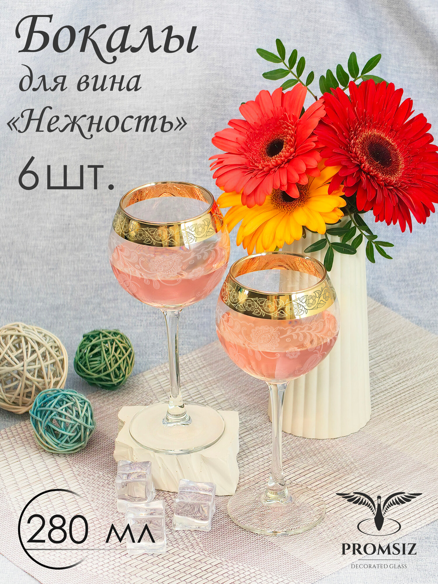 Набор стеклянных бокалов для вина в подарочной упаковке с алмазной гравировкой PROMSIZ нежность, 280 мл, 6 шт.