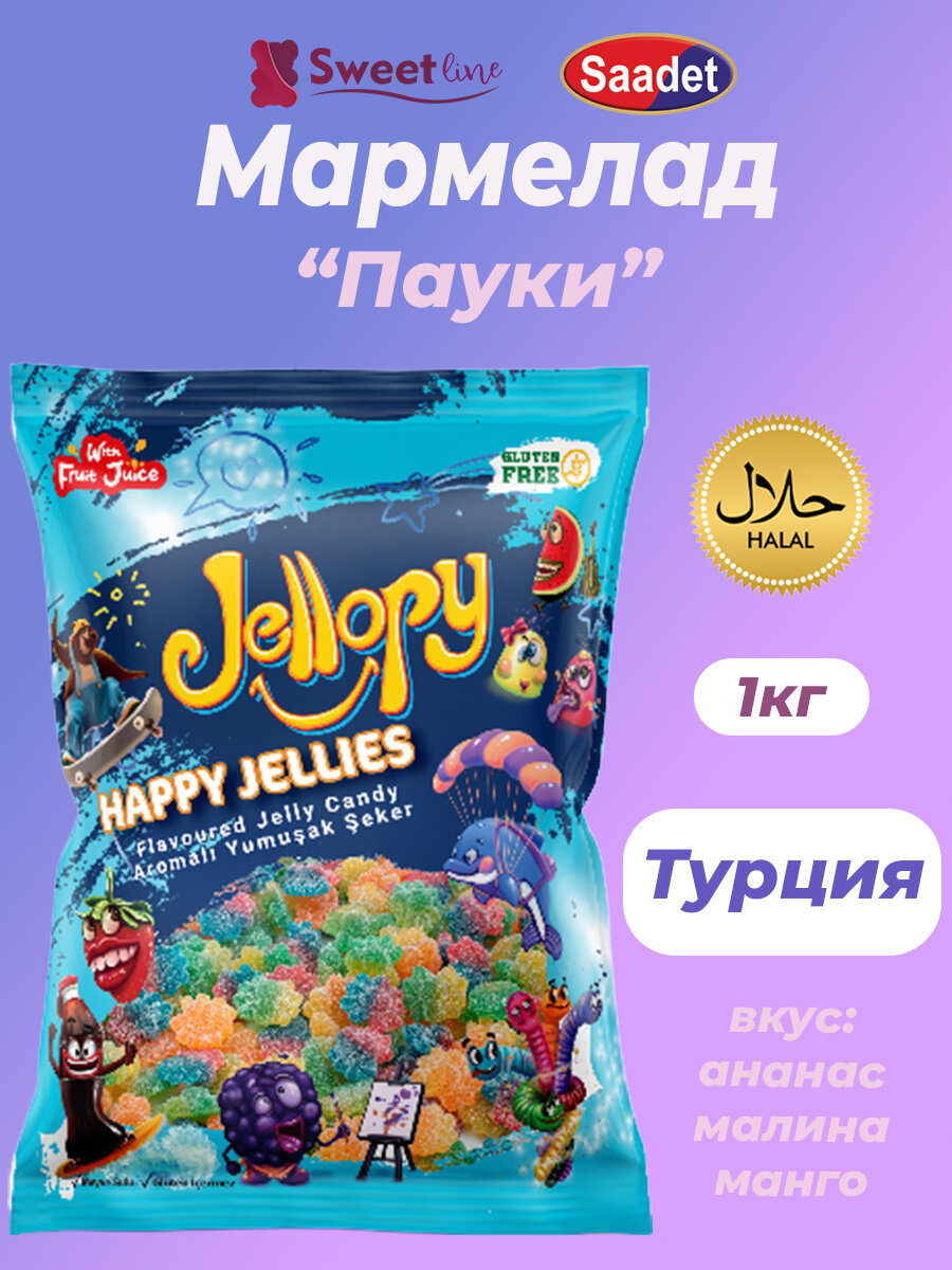 Мармелад жевательный Saadet "Пауки" со вкусом ананаса, малины, манго HALAL 1кг