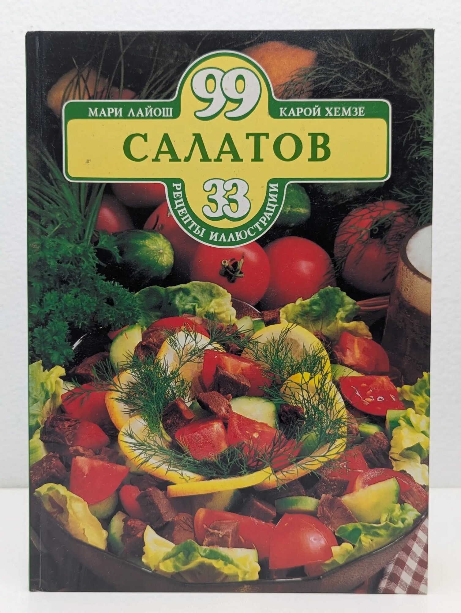 99 салатов Лайош Мари, Хемзе Карой 1995