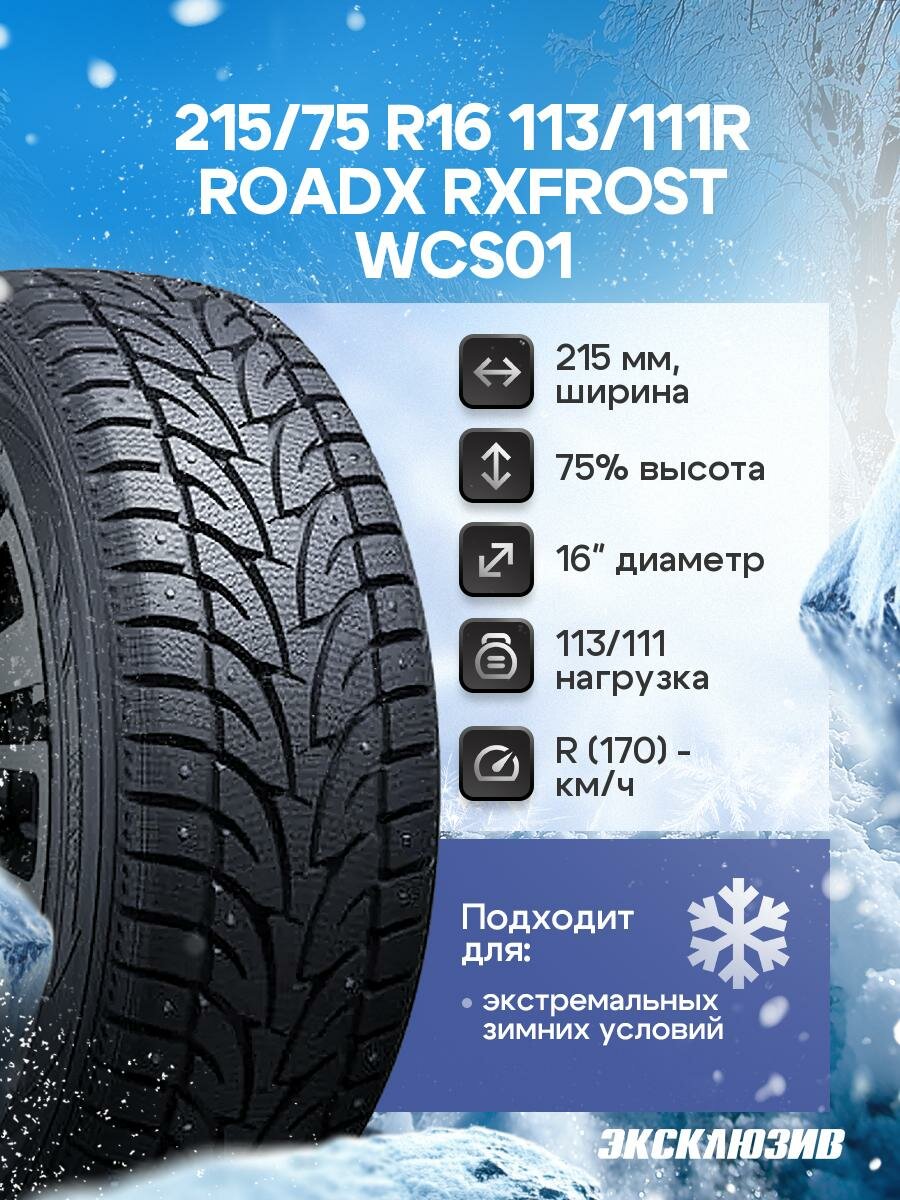 Зимняя шипованная шина ROADX RXFROST WCS01 215/75 C R16 113/111R шип
