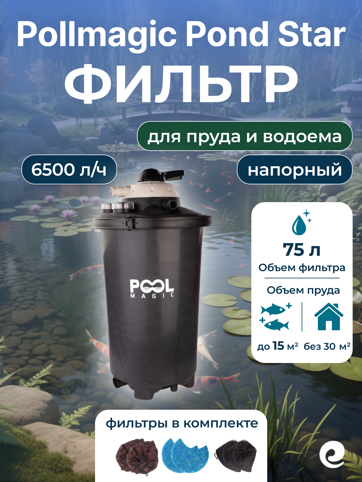 Фильтр напорный для пруда Poolmagic Pond Star 1075, 6500 л/ч