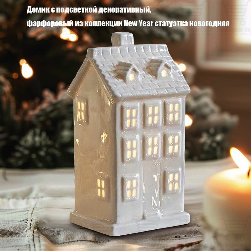 Домик с подсветкой декоративный фарфоровый из коллекции New Year статуэтка новогодняя
