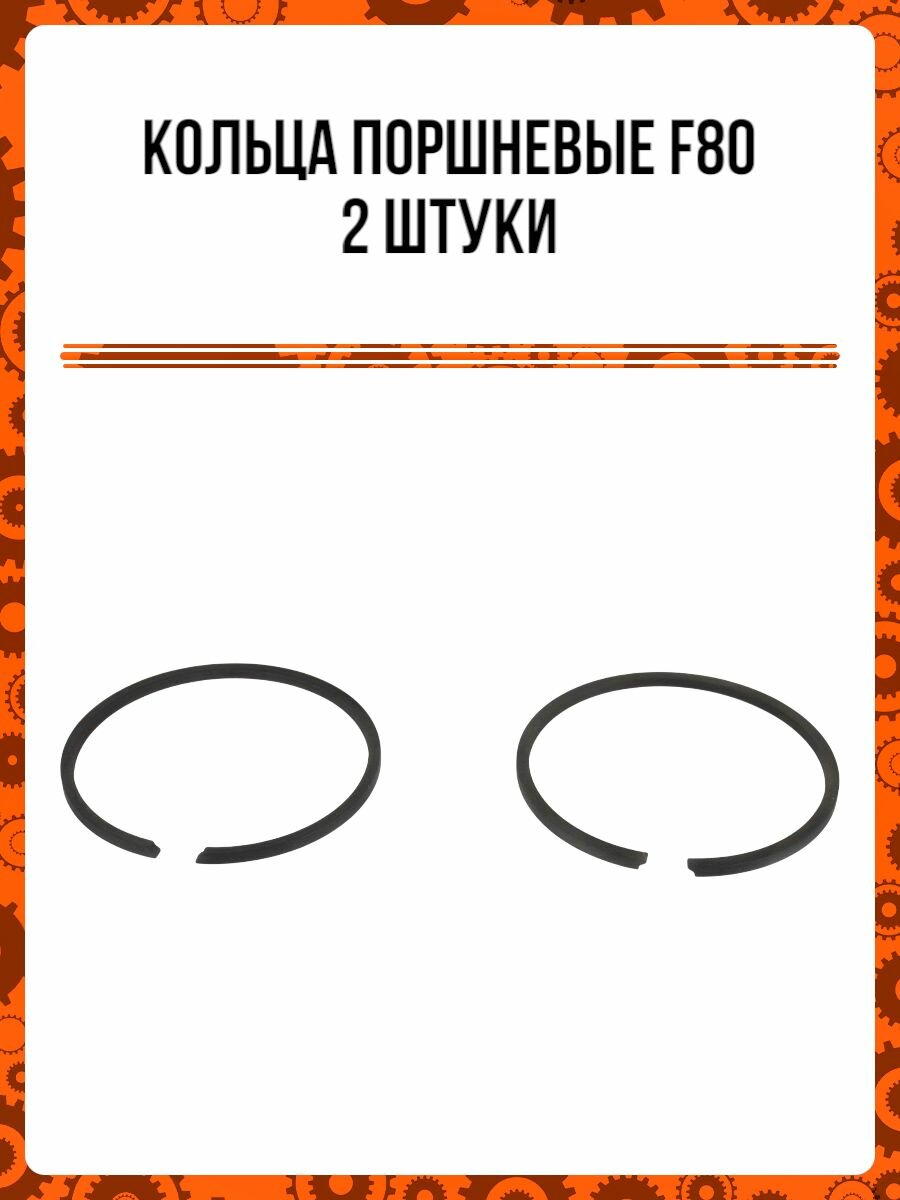 Кольца поршневые F80 (компл. 2 шт.)