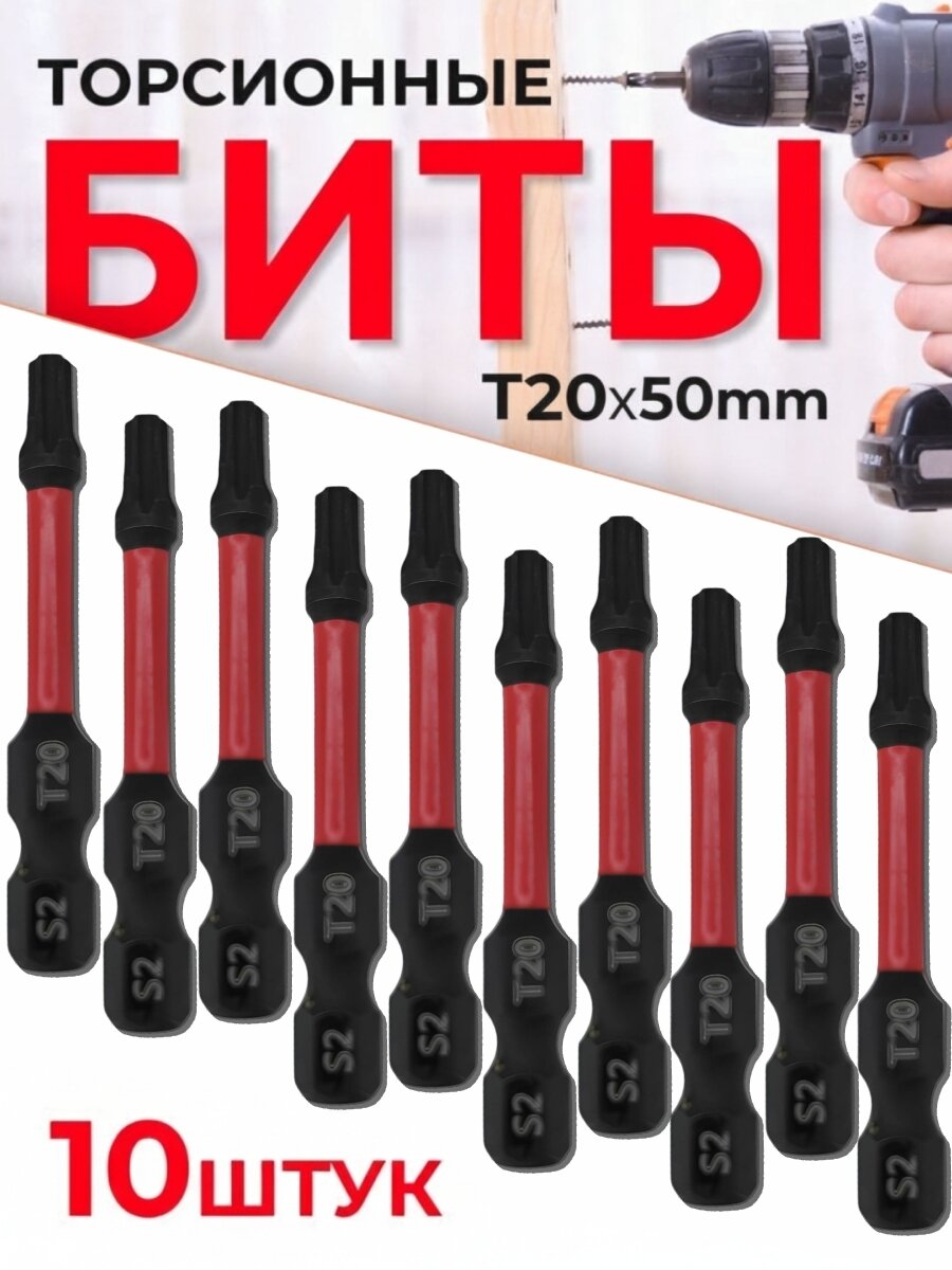 Бита торсионная магнитная T20 х 50 мм, 10 шт.