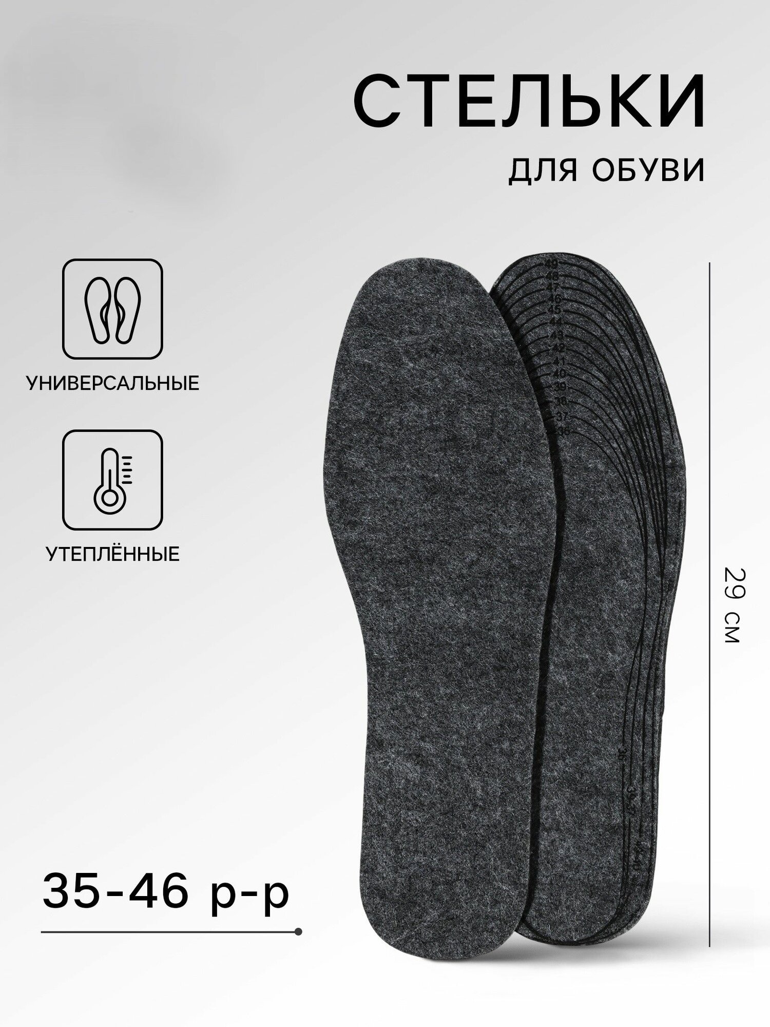 Стельки для обуви, 2 упаковки в наборе утеплённые, универсальные, р-р RU до 46 (р-р Пр-ля до 47), 29 см, пара, серые