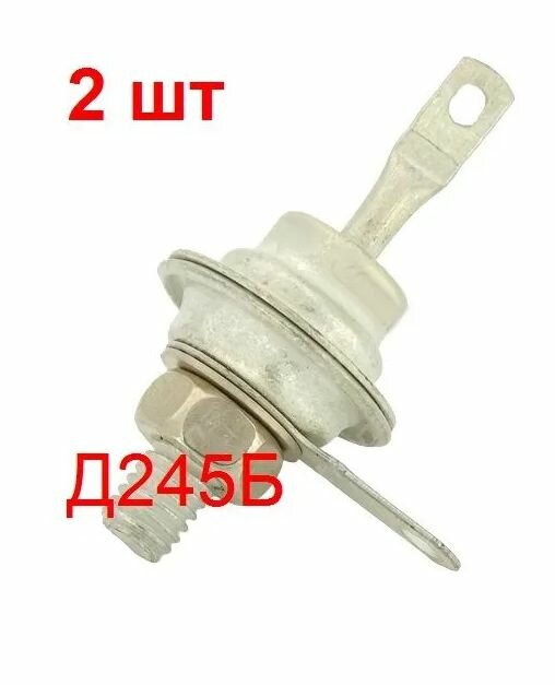 Диод Д245Б 2 шт. 300В 5A мощный в корпусе КДЮ-11-4