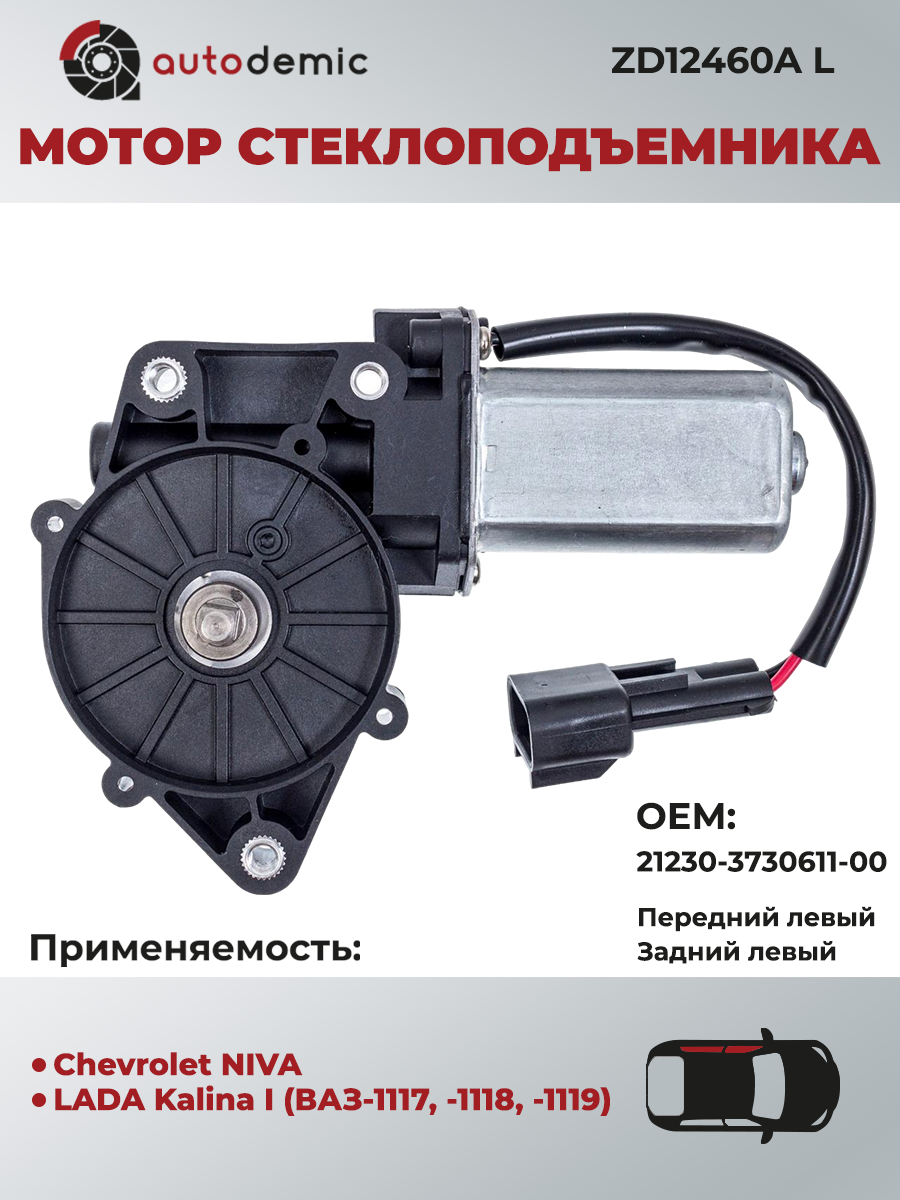 Мотор стеклоподъемника для Chevrolet NIVA и LADA Kalina I левый