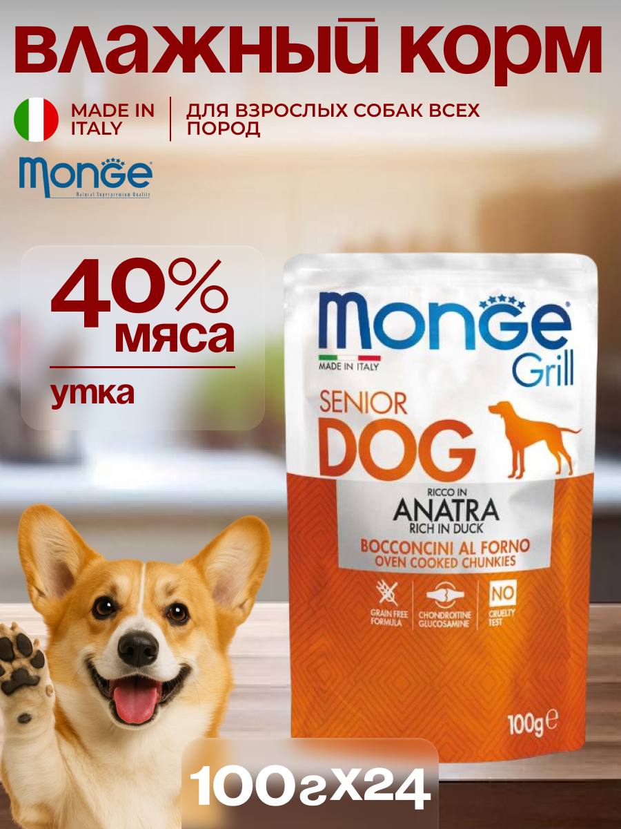 Корм Влажный для собак утка Monge Пауч Grill Senior Dog, 100гр х 24 шт