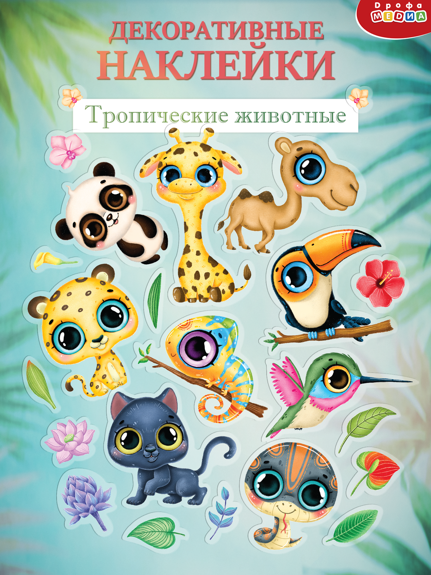 Декоративные наклейки Дрофа-Медиа "Тропические животные" 30х45 см