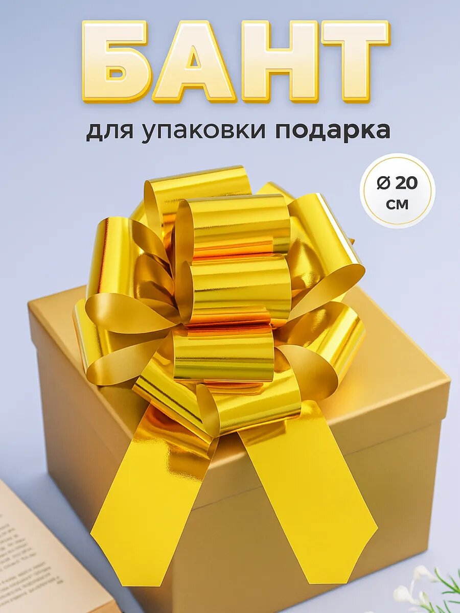 Бант подарочный UPAK LAND - шар № 5, для упаковки подарков, цвет золото