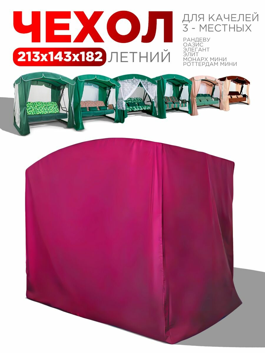 Чехол летний для 3-местных садовых качелей дуга бордо ARNO-WERK (213х143х183 см), чехол укрытие на качели садовые от дождя, накидка на уличную для дачи