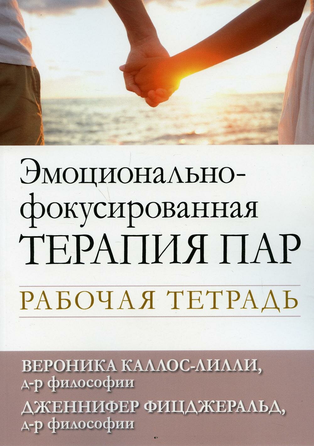Эмоционально-фокусированная терапия пар. Рабочая тетрадь. Каллос-Лилли В, Фицджеральд Дж. Диалектика