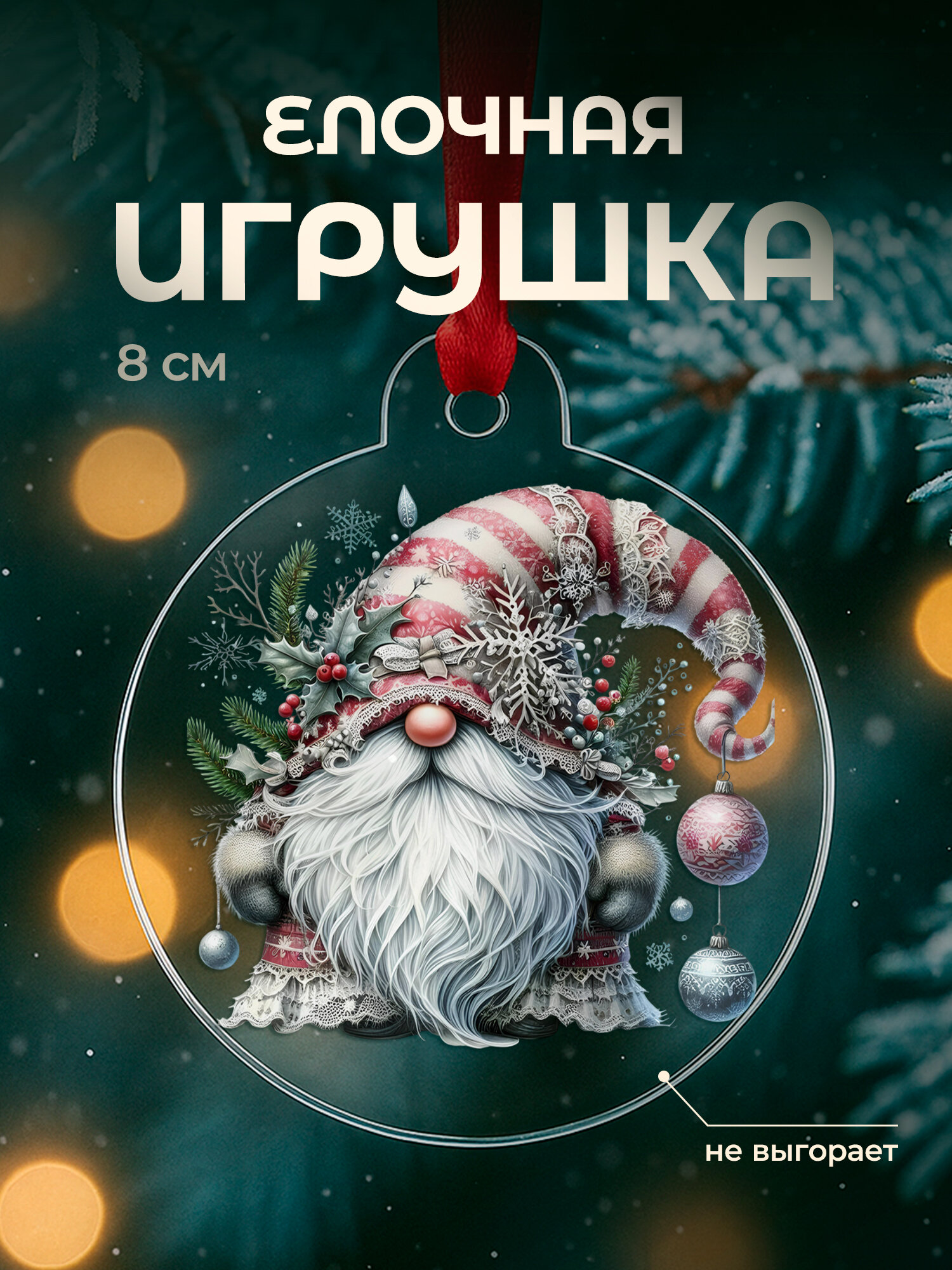 Елочная игрушка новогодняя плоская, акрил, 8 см с принтом гном