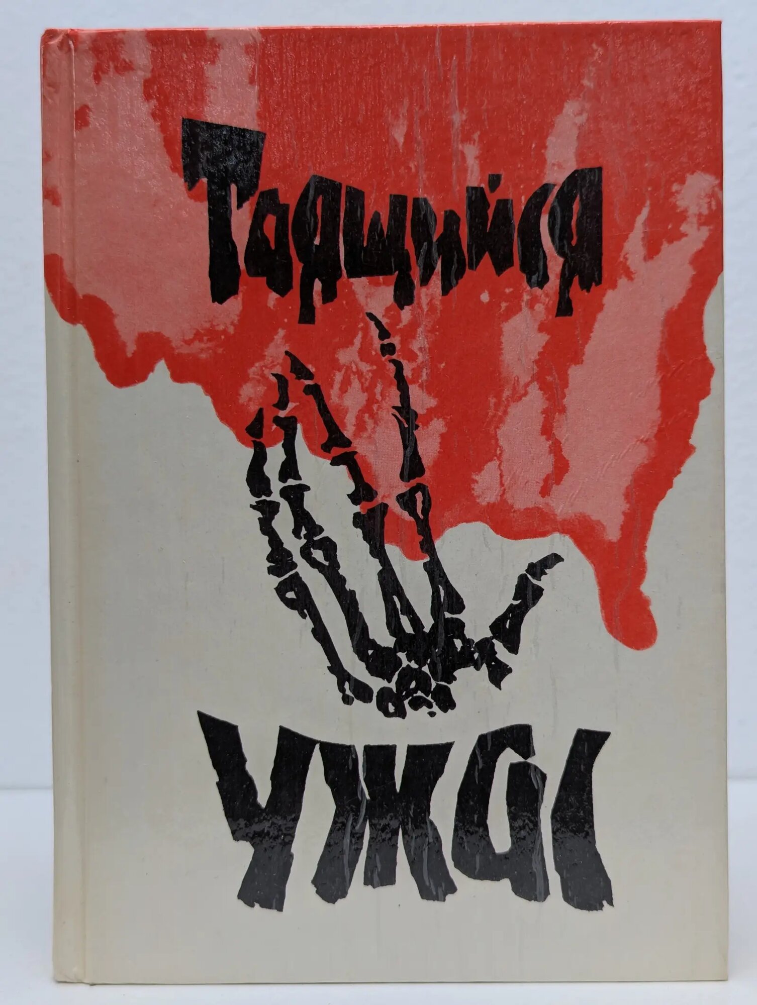 Таящийся ужас Сборник 1992