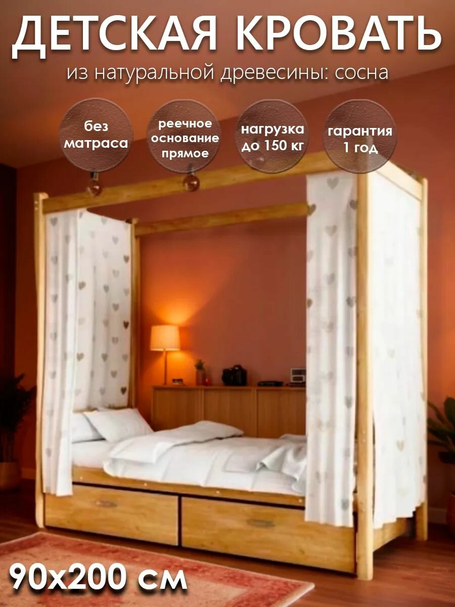 Кровать с балдахином Кейт-2 с ящиками 90x200