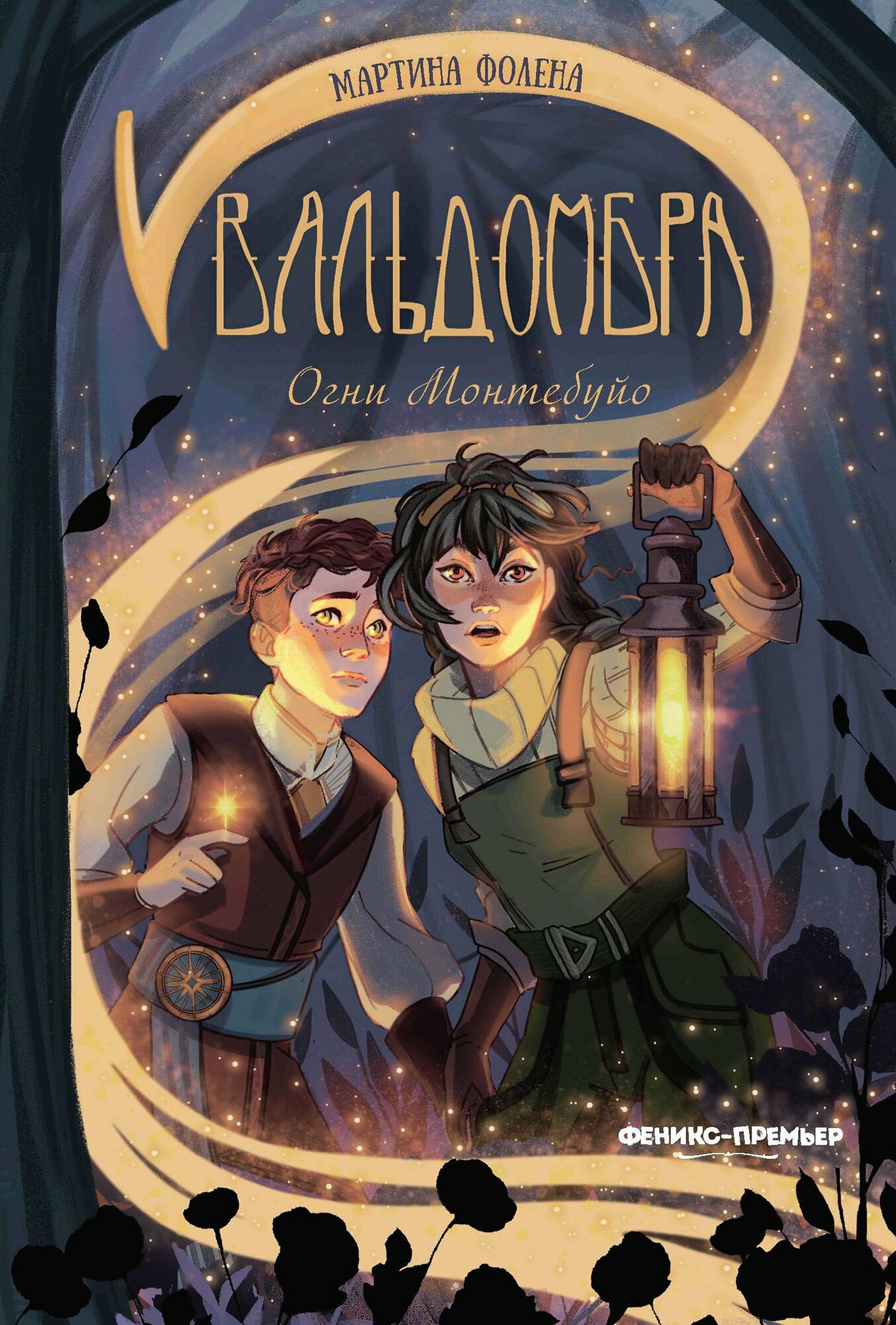 Книга: "Вальдомбра: огни Монтебуйо" от Фолена М, русский язык, Зарубежное фэнтези