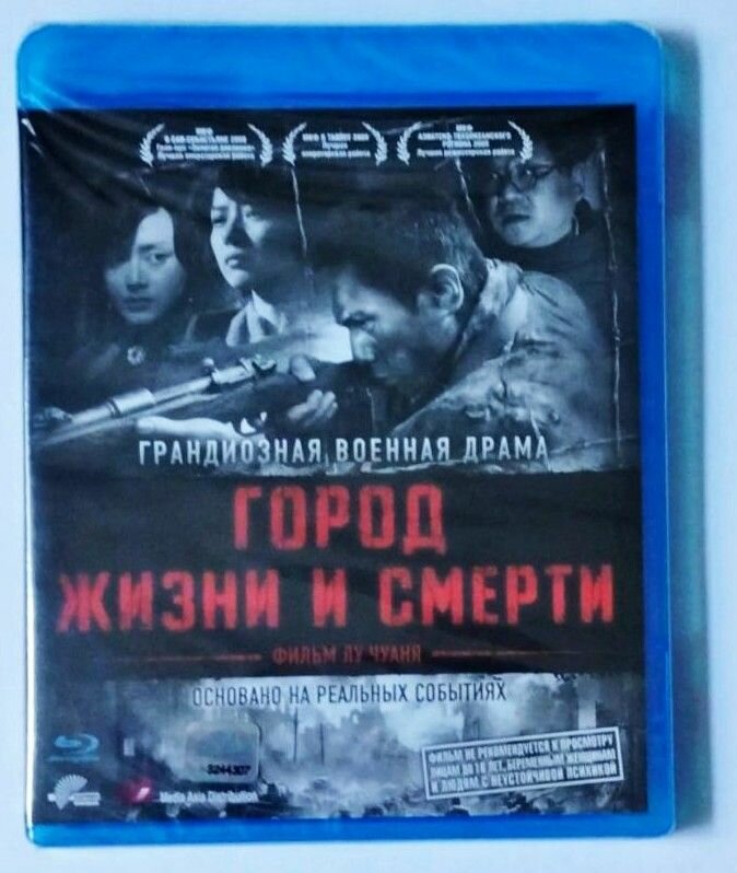 Видео Город жизни и смерти (Blu-Ray)