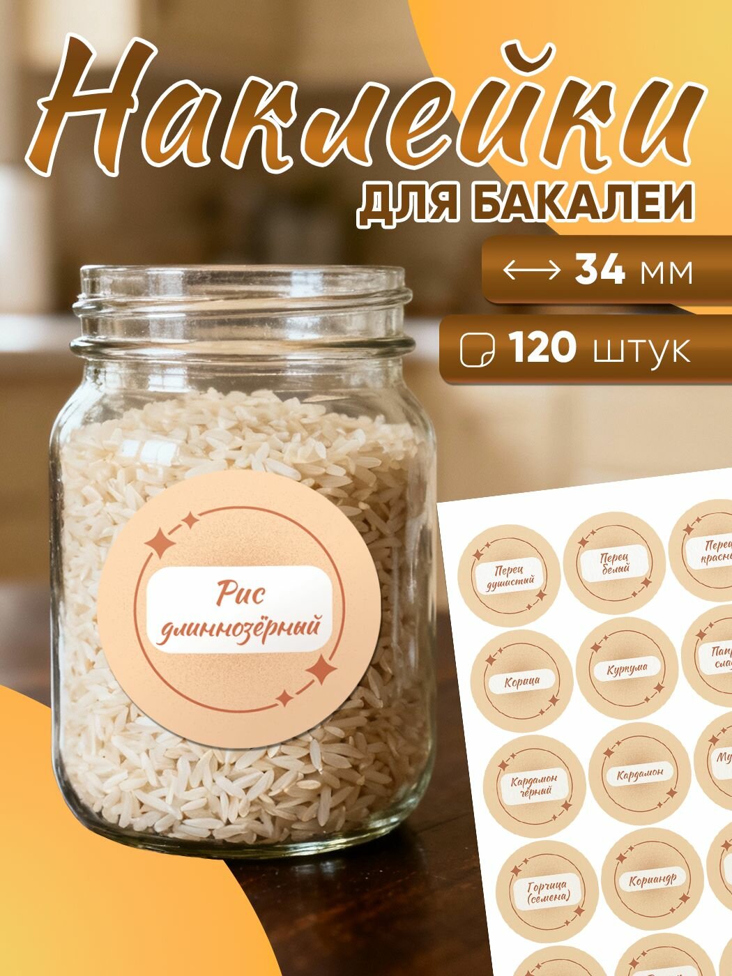 Наклейки на баночки для бакалеи и специй - 120 шт