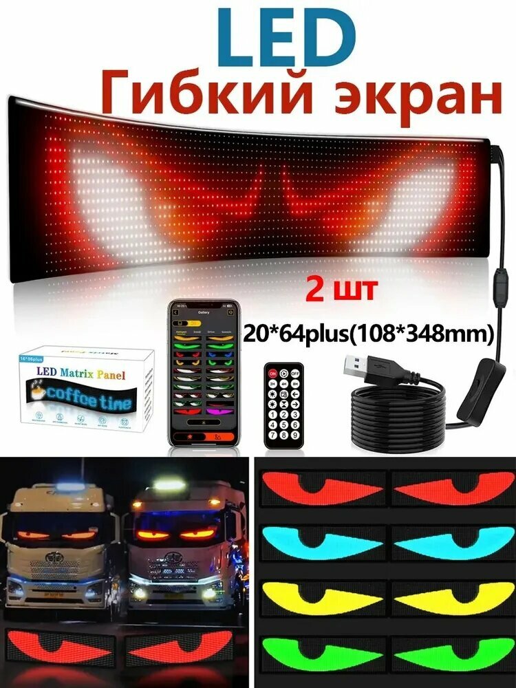 2 шт Светодиоды "Дьявольские Глаза" для автомобилей, Гибкий LED-экран для окон, Динамичные большие глаза для лобового сте кла с управлением через приложение и дистанционным контроллером 348*102mm