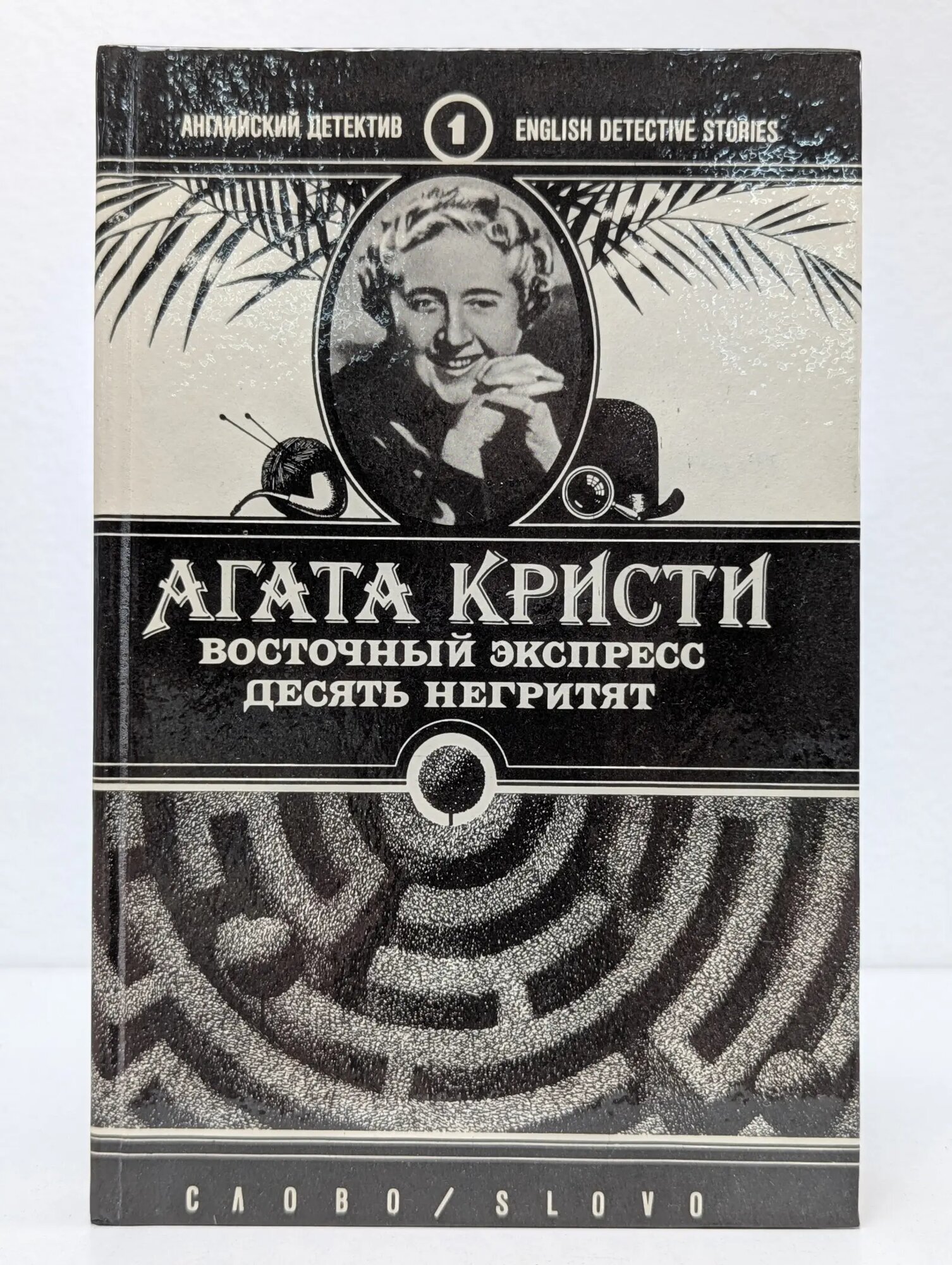 Восточный экспресс. Десять негритят Кристи Агата 1990