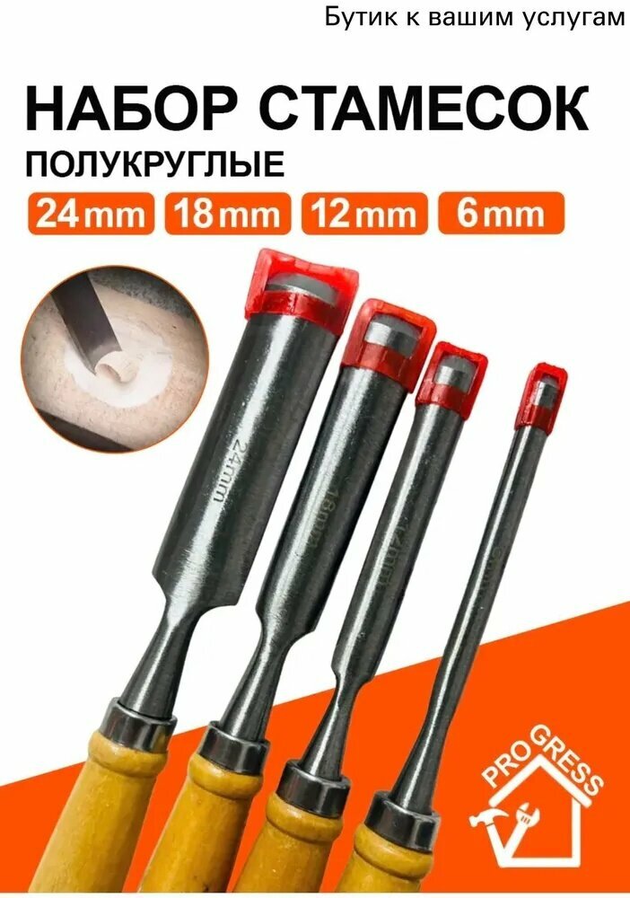 Стамеска/долотоНабор полукруглых стамесок