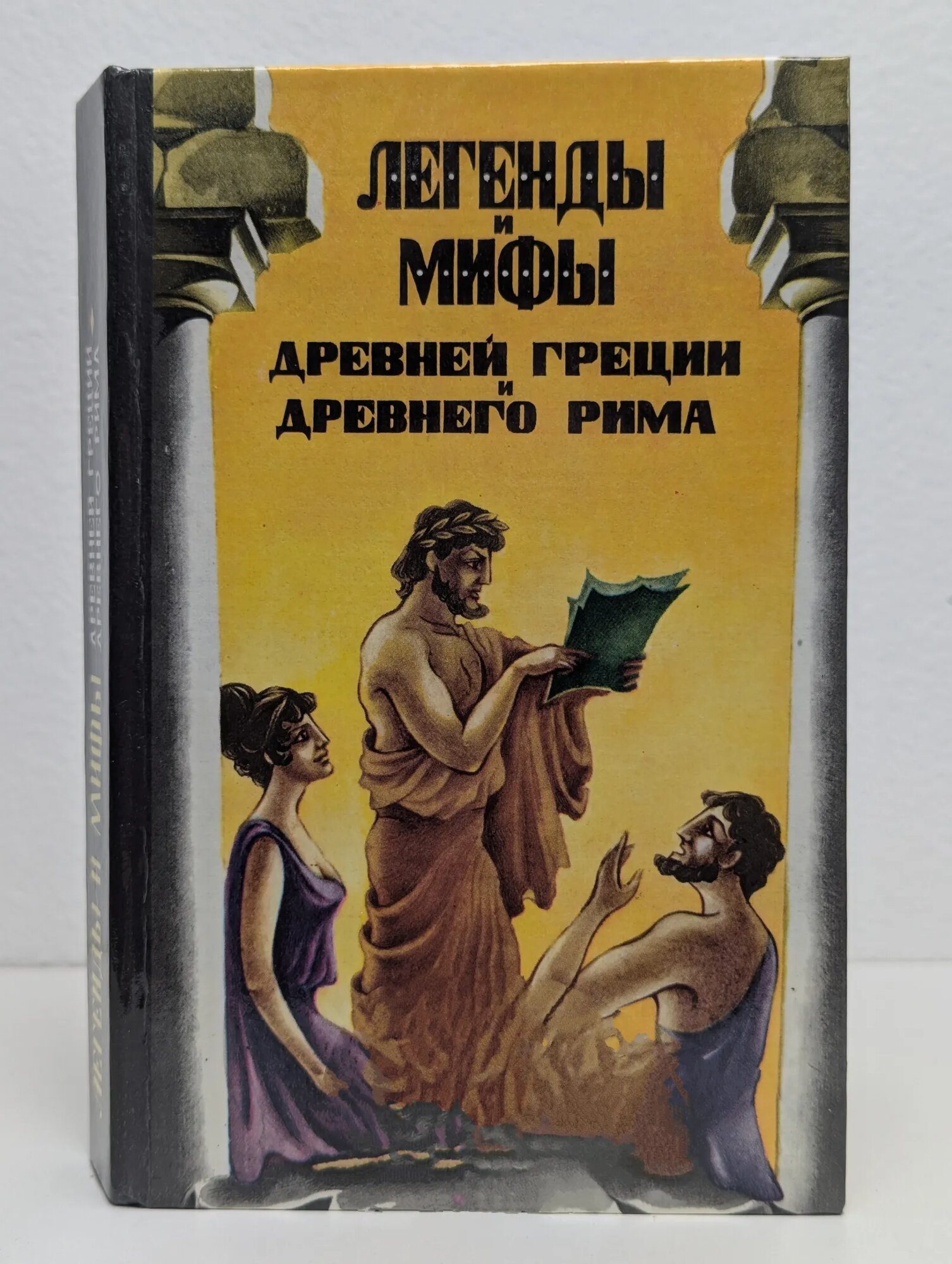 Легенды и мифы Древней Греции и Древнего Рима Гулидова Л. А. (ред.) 1993