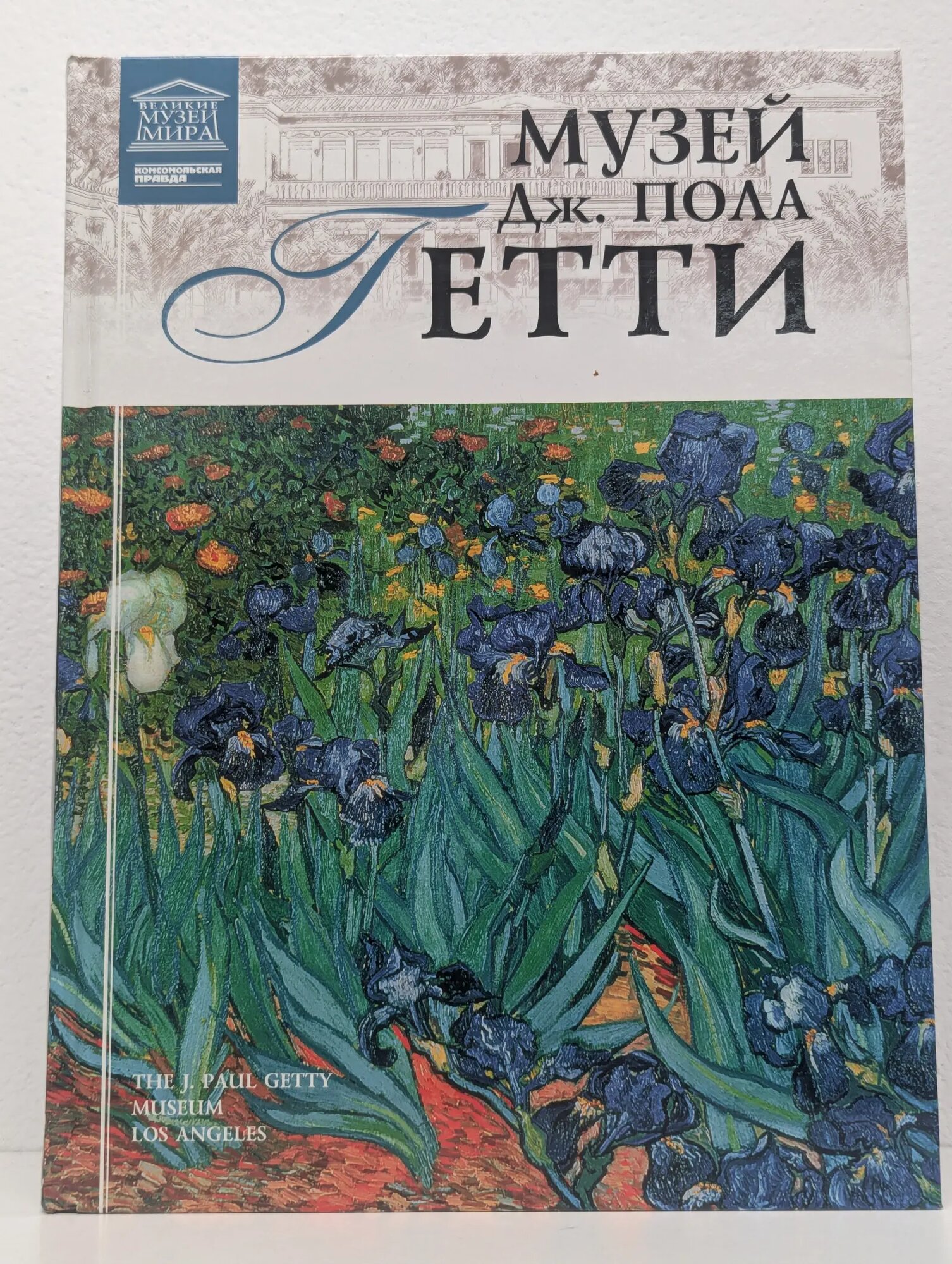 Великие музеи мира. Том 99. Музей Дж. Пола Гетти Барагамян Анаит Арменаковна (ред.) 2013