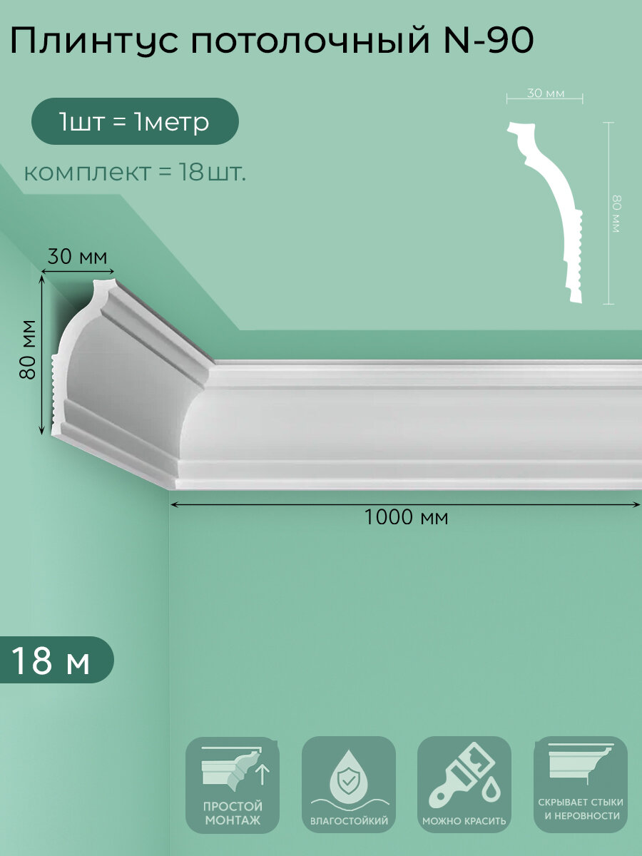 Плинтус потолочный N-90, пенополистирол, белый, 1 м — 18  шт. в упаковке