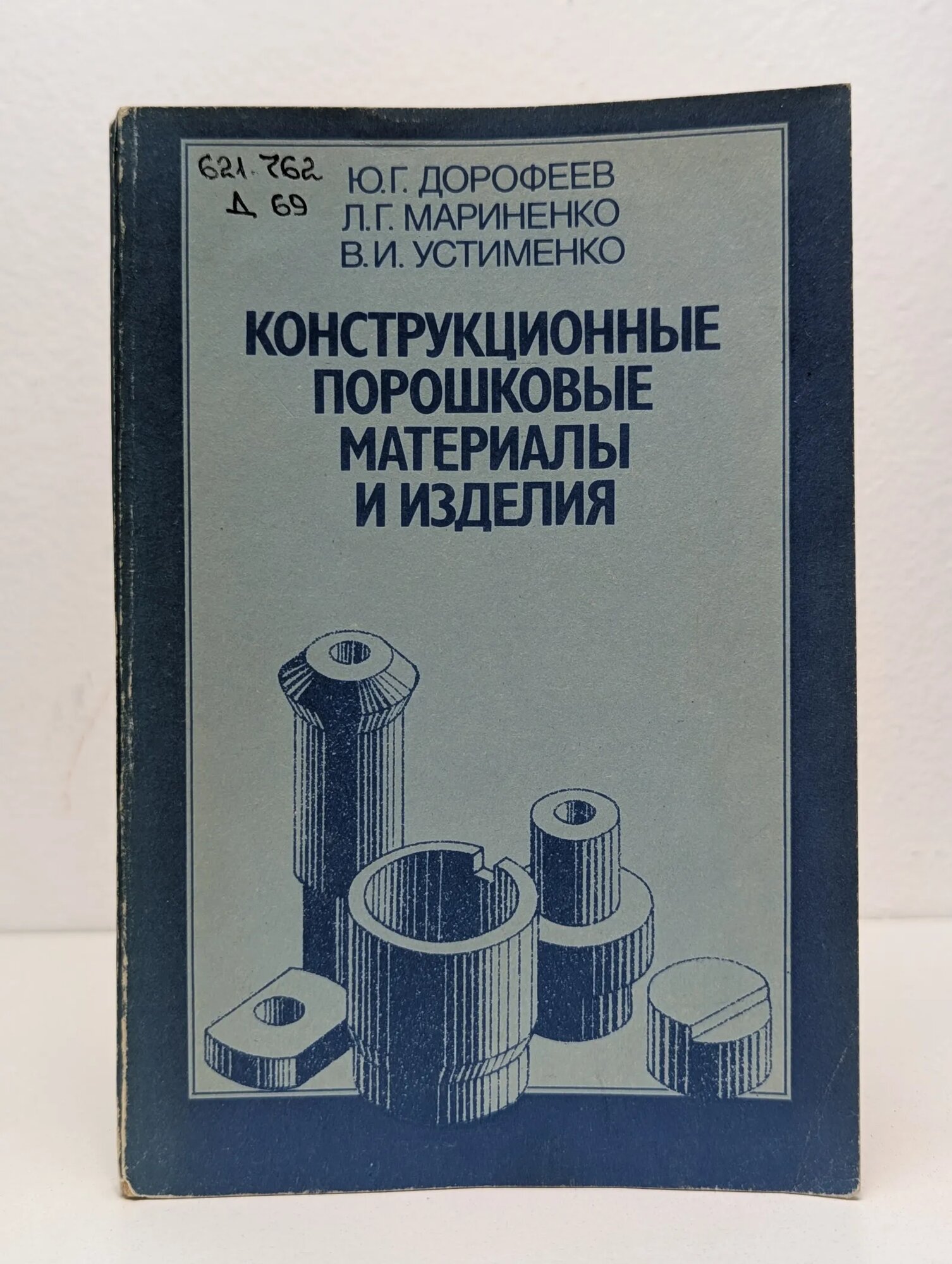 Конструкционные порошковые материалы и изделия Дорофеев Юрий Григорьевич, Мариненко Лидия Герасимовна, Устименко Валентина Ивановна 1986