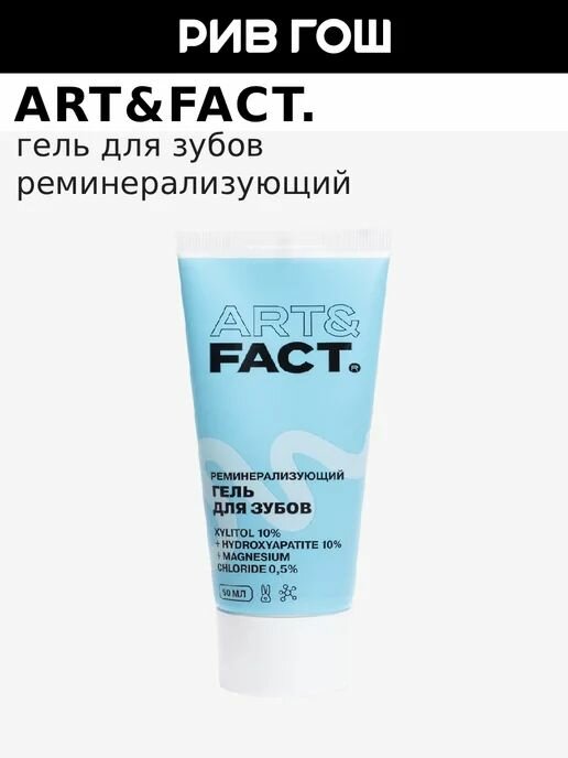 ART&FACT. Гель для зубов реминерализующий для восстановления эмали с ксилитом 10%, 50 мл