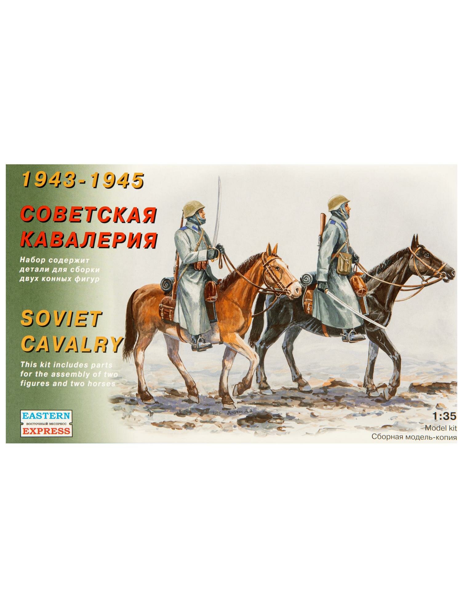 35302 Восточный Экспресс Советская кавалерия 1943-45 гг (1:35)