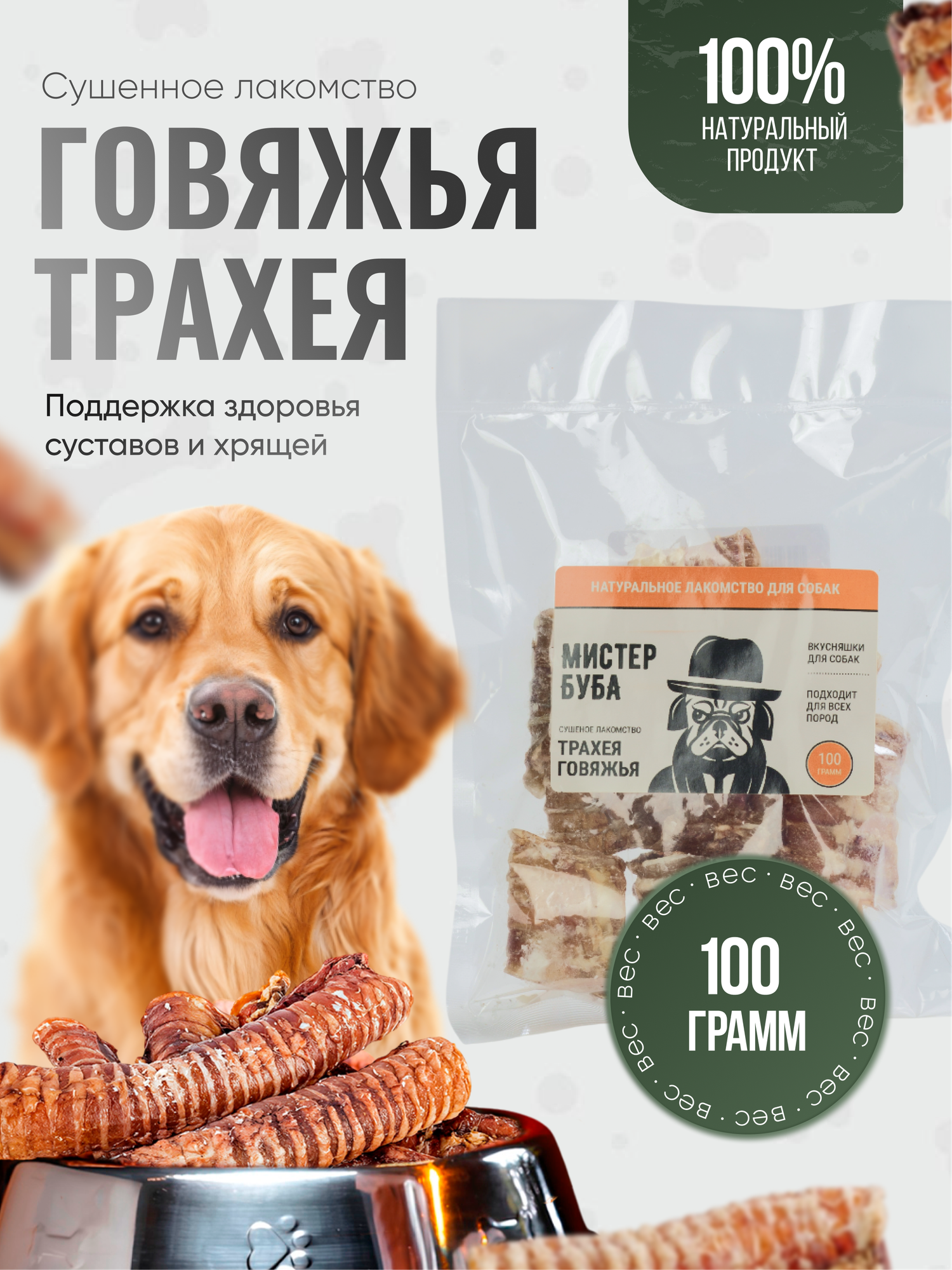 Говяжья трахея, натуральное лакомство для всех собак мистер буба, натуральное, 100 г