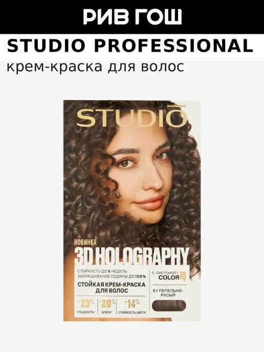 STUDIO PROFESSIONAL Крем-краска для волос Студио 3д стойкая, 50/50/25/15 мл, 6.1 Пепельно-русый