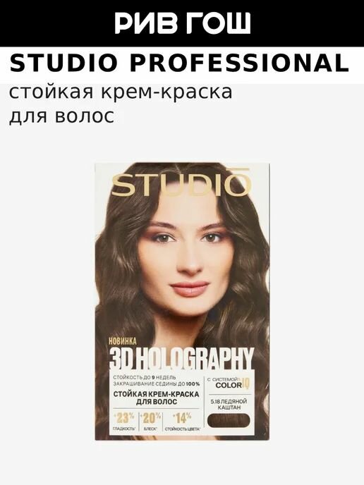 STUDIO PROFESSIONAL Крем-краска для волос Студио 3д стойкая, 50/50/25/15 мл, 5.18 Ледяной Каштан