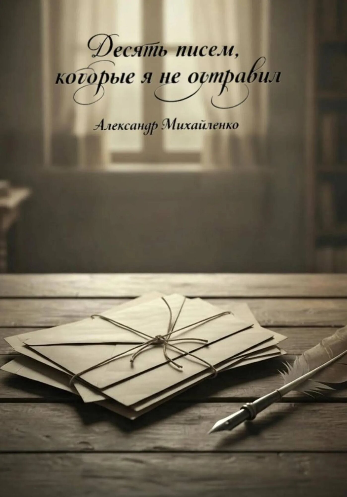 Десять писем, которые я не отправил [Цифровая книга]
