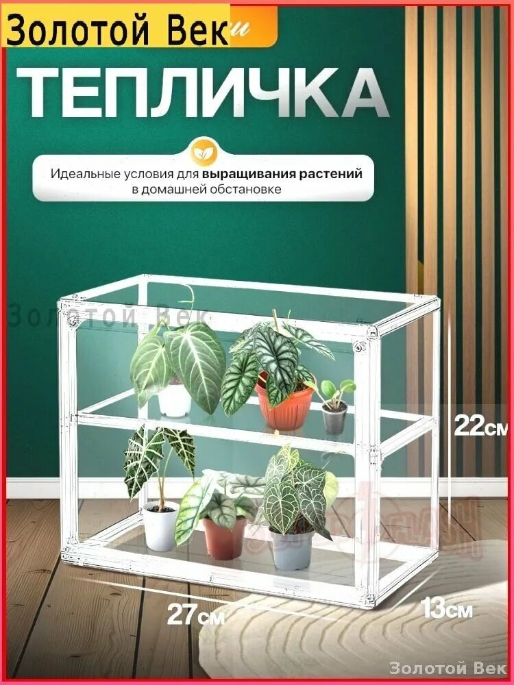 Парник, теплица прямостенная 20250926-215 0.13х0.27х0.22м, Холлкон