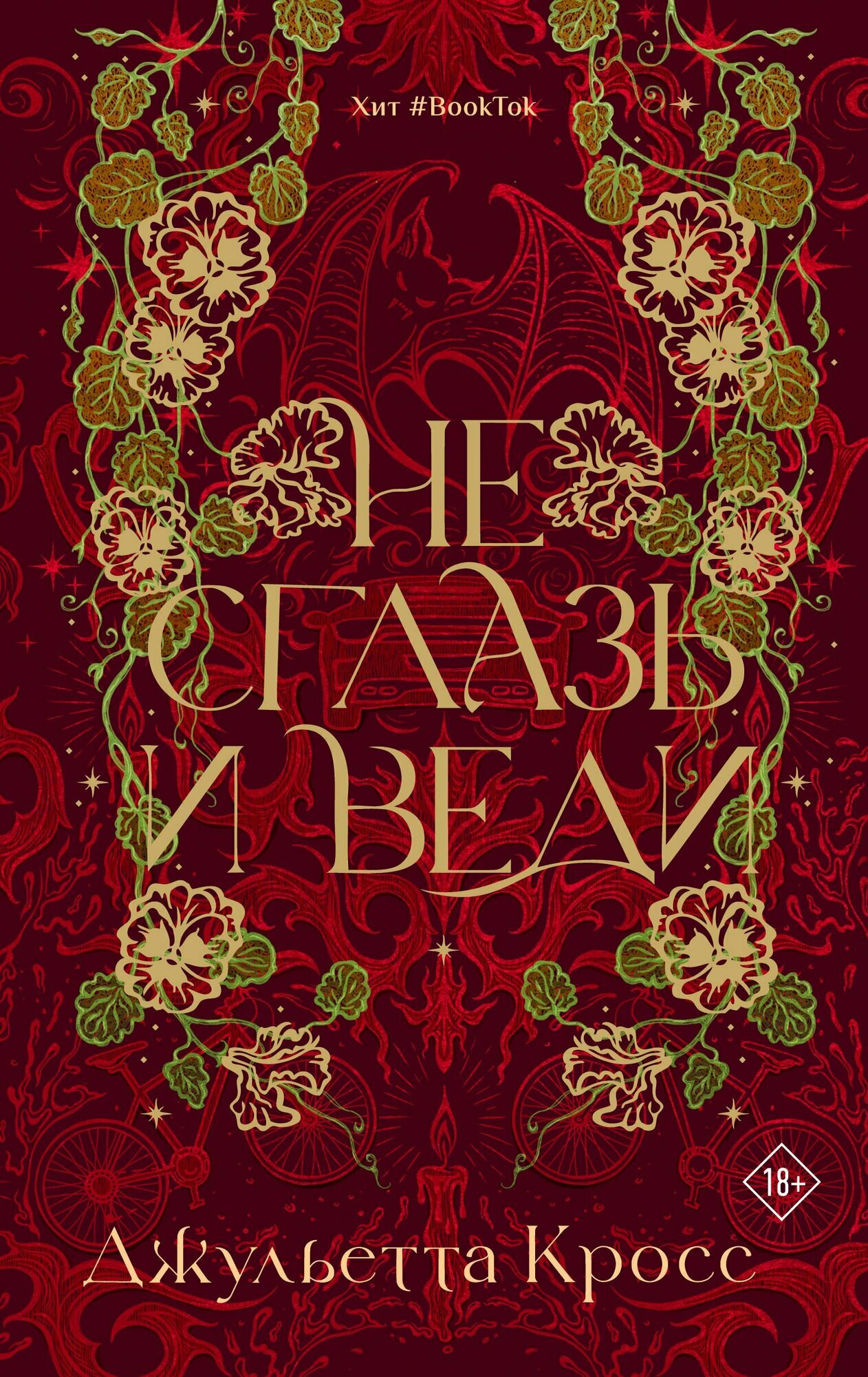 Не сглазь и веди