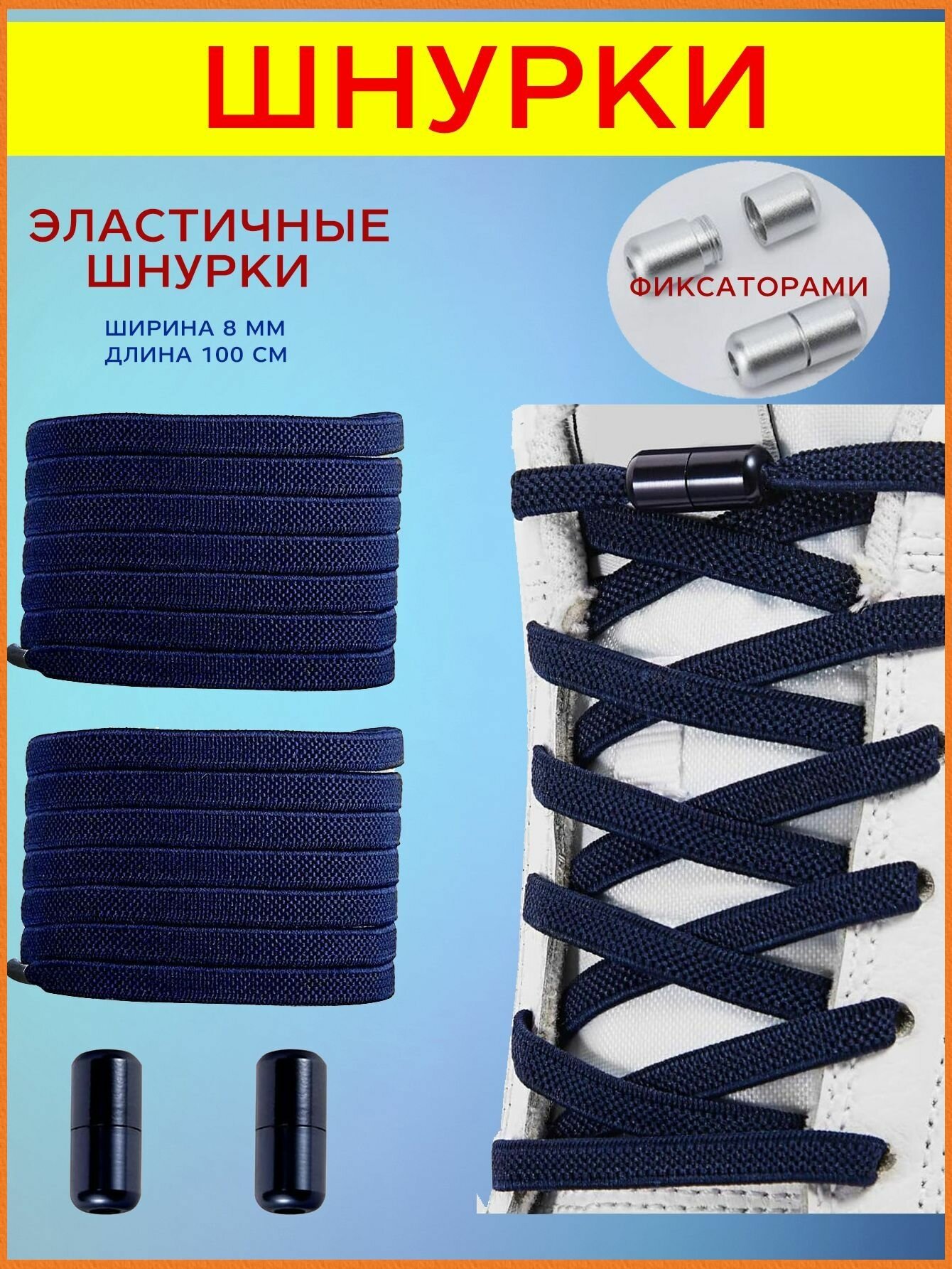 Эластичные шнурки на резинке с фиксаторами — без завязывания для тренировок, прогулок, повседневной носки и детей