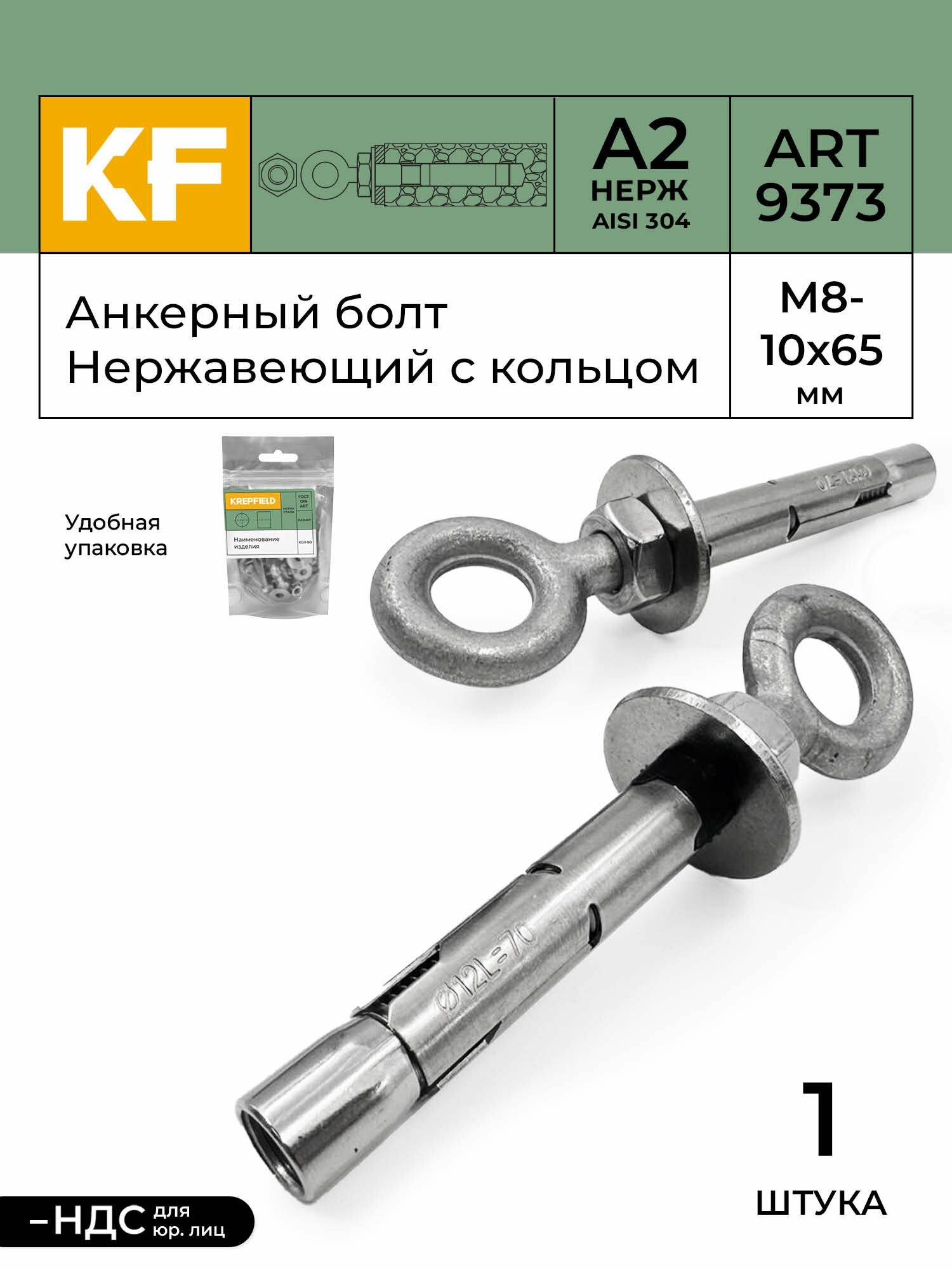 Анкерный болт Нержавеющий М8-10х65 с кольцом ART 9373 А2 1 шт.