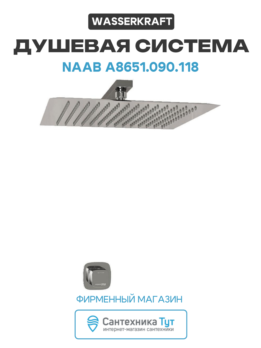 Душевая система WasserKRAFT Naab A8651.090.118 Хром латунь встраиваемый без излива со смесителем