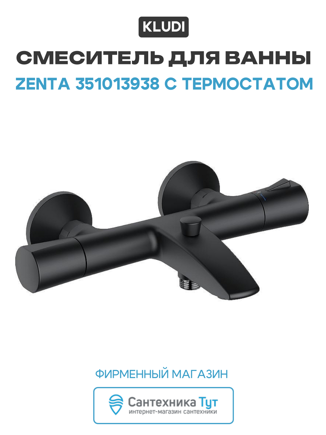 Смеситель для ванны Kludi Zenta 351013938 с термостатом Черный матовый Фиксированный 1/2