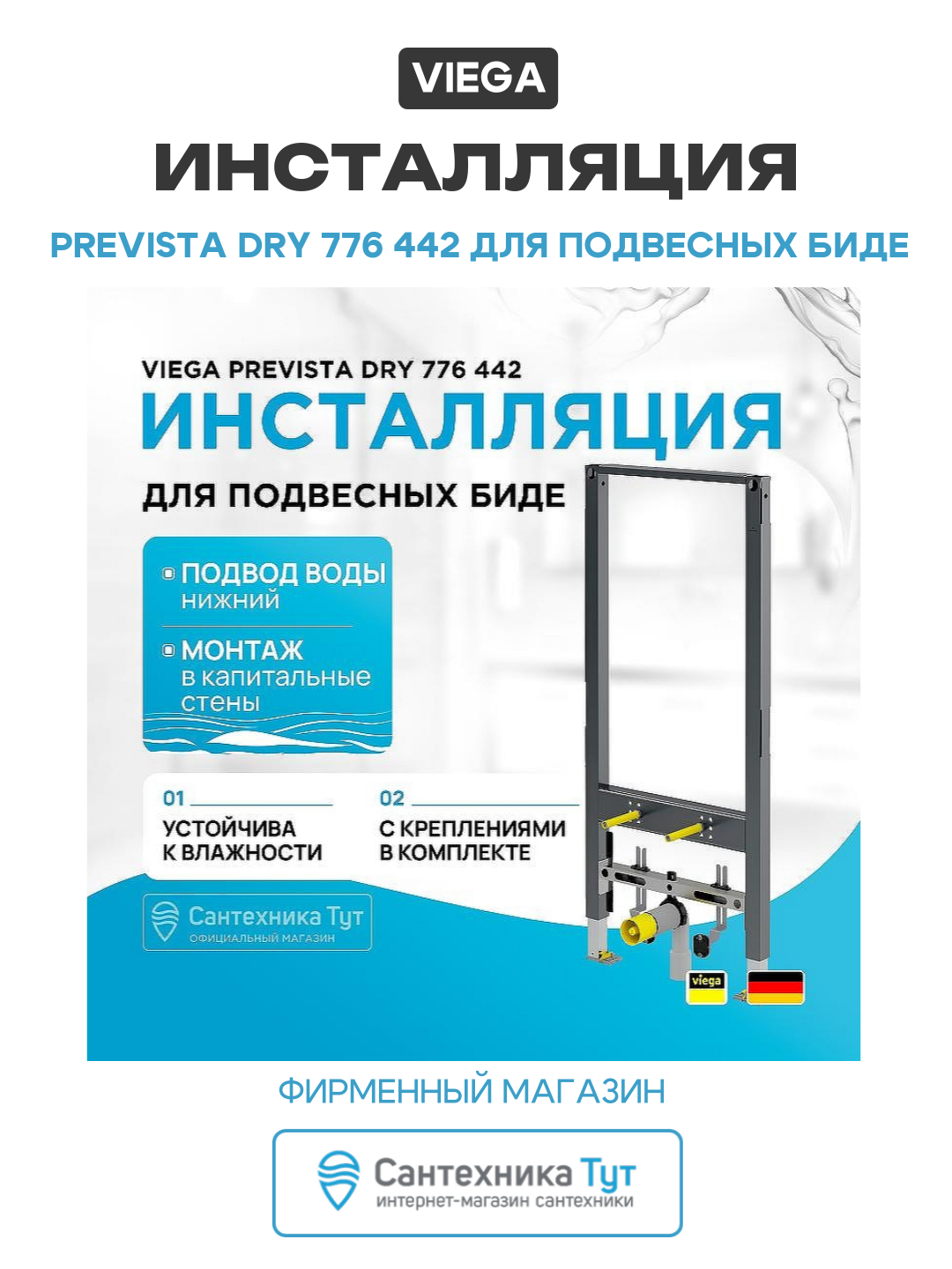 Инсталляция Viega Prevista Dry 776 442 для подвесных биде Серая для биде Германия