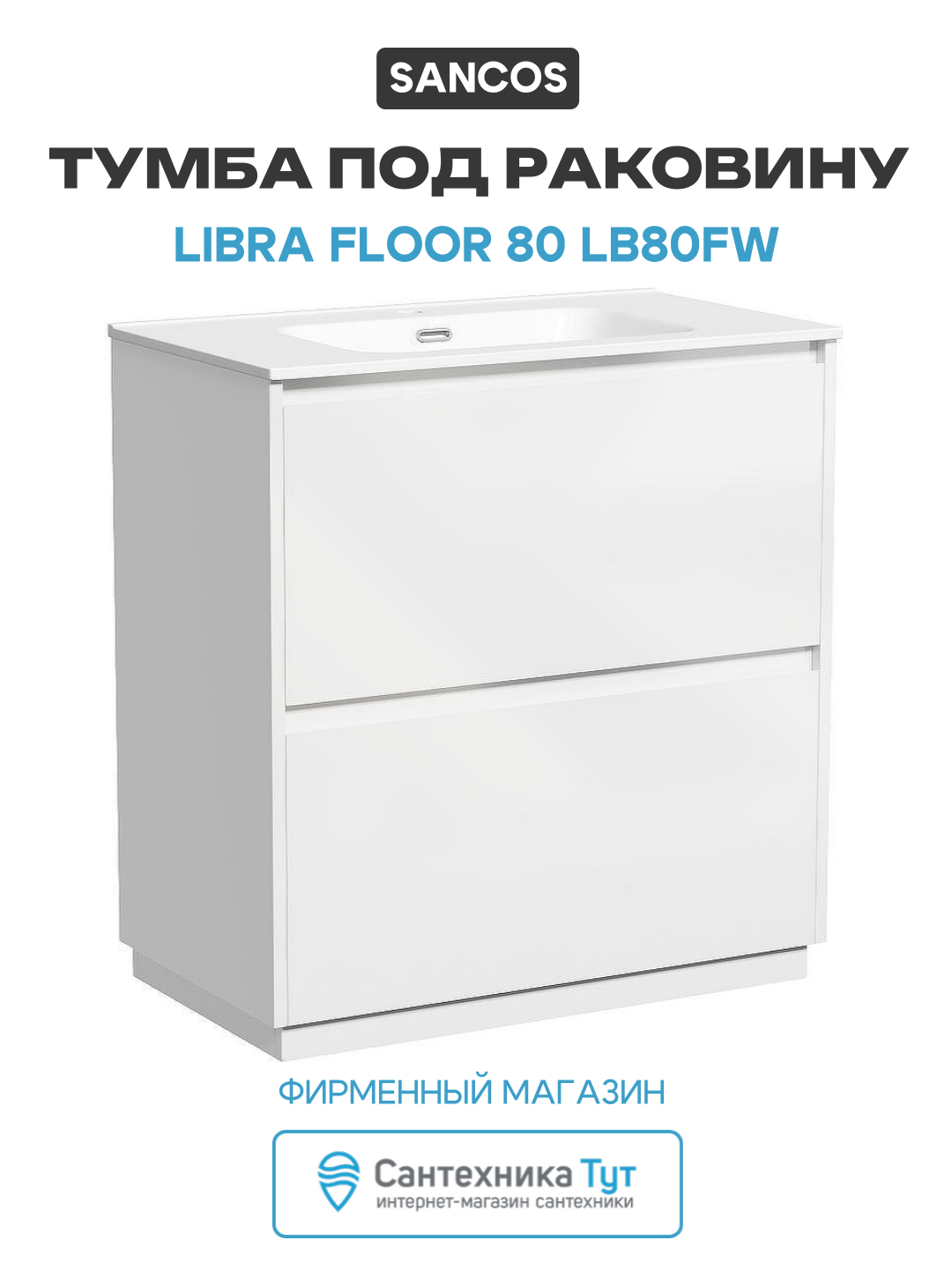 Тумба под раковину Sancos Libra Floor 80 LB80FW Белый глянец МДФ / ЛДСП белый с ящиками Россия