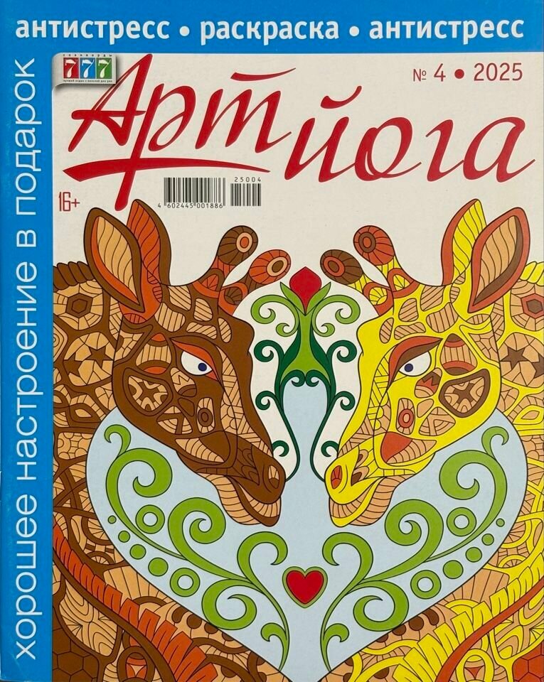 Журнал Арт Йога Раскраска антистресс № 4 2025 год #100