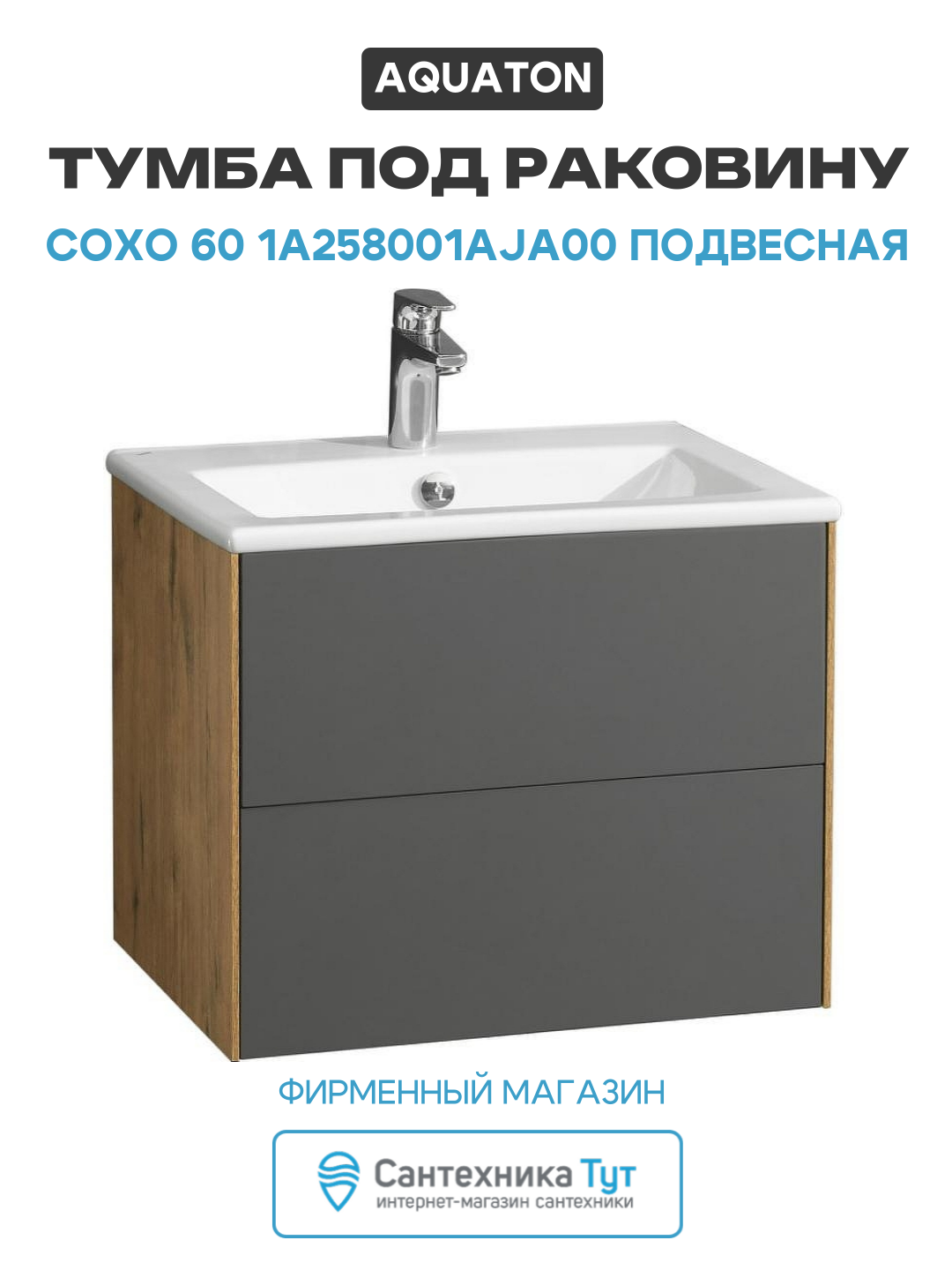 Тумба под раковину Aquaton Сохо 60 1A258001AJA00 подвесная Дуб веллингтон Графит софт МДФ / ЛДСП серый с ящиками