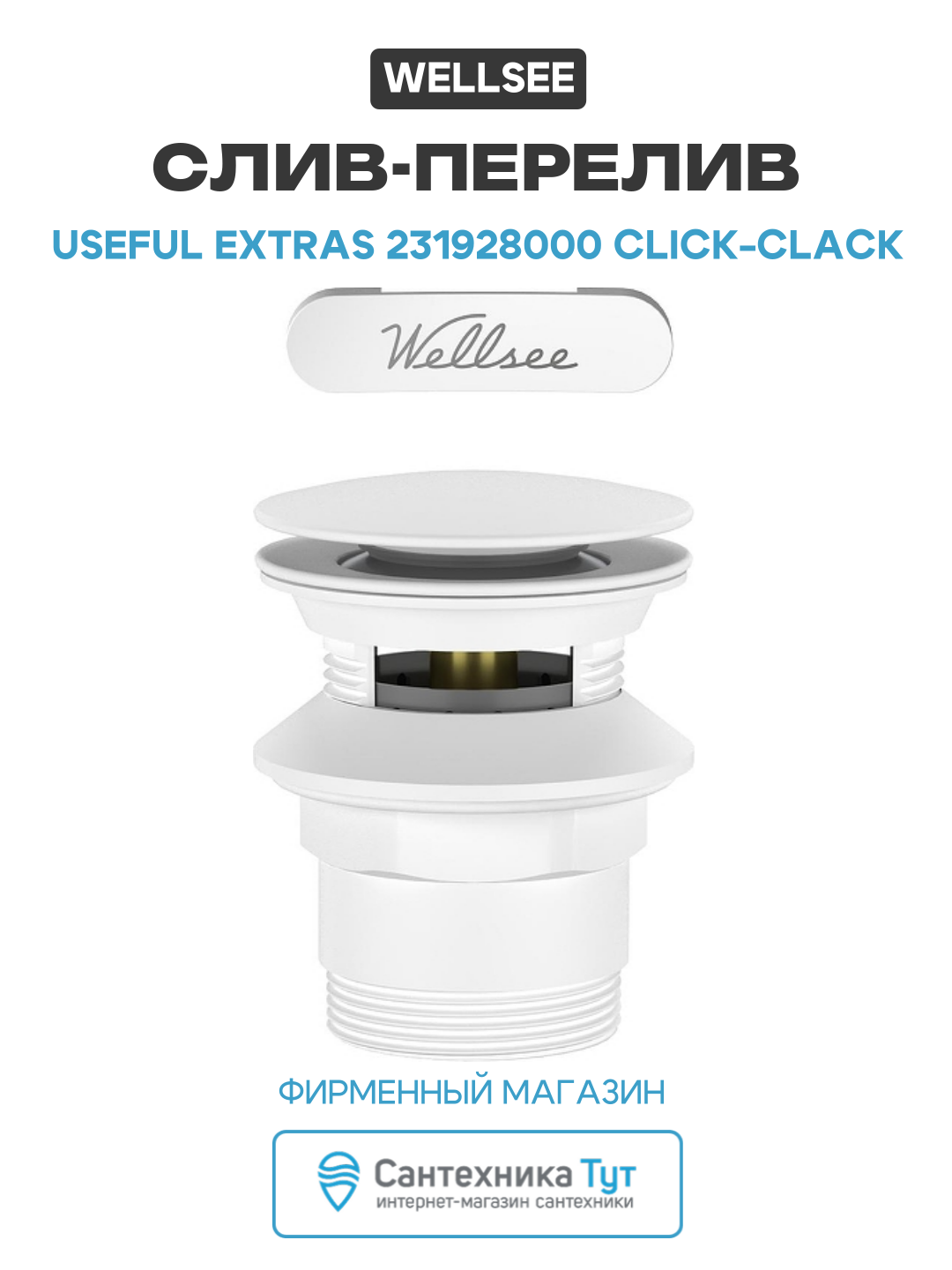 Слив-перелив Wellsee Useful Extras 231928000 click-clack цвет Белый матовый