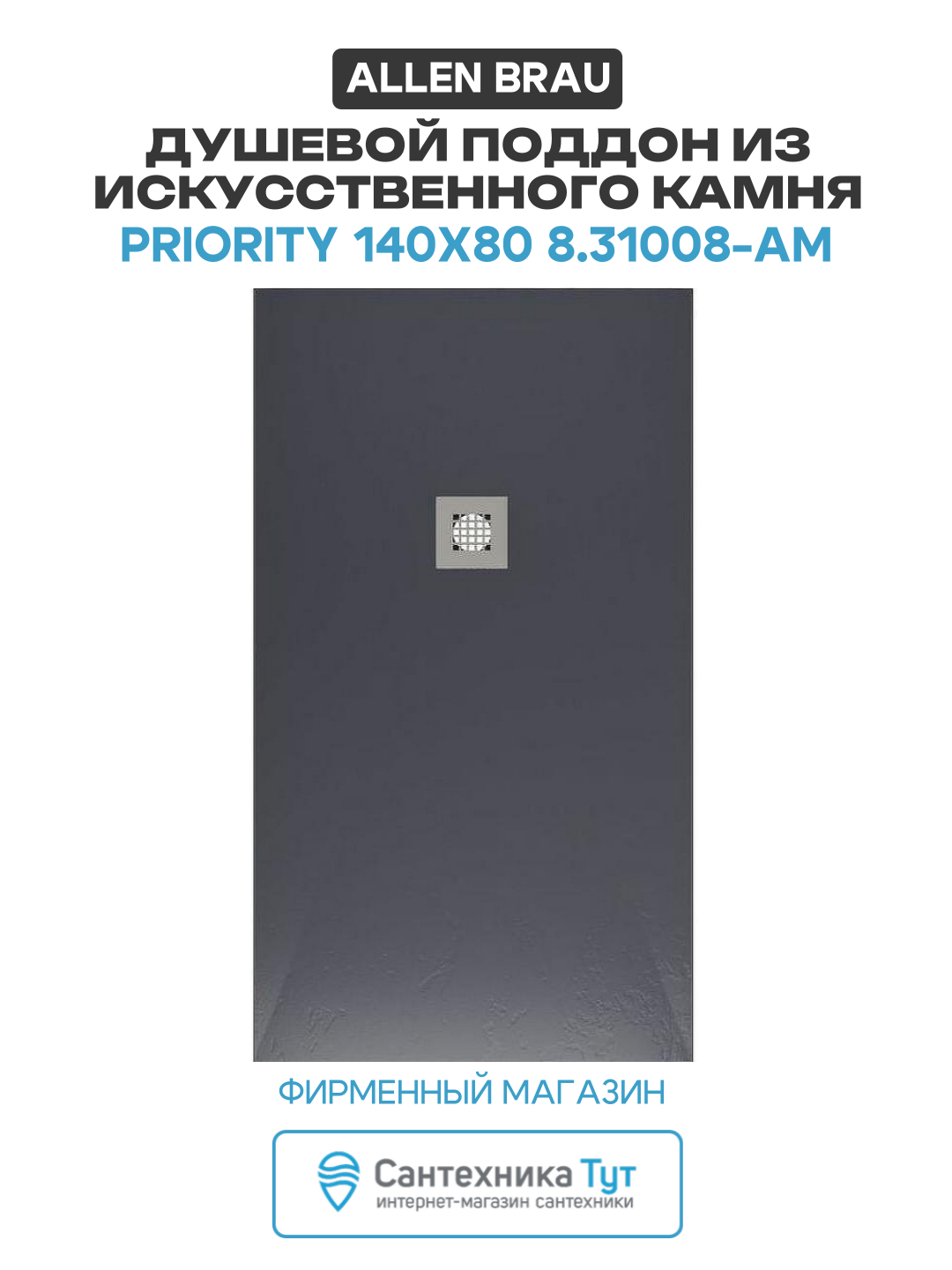Душевой поддон из искусственного камня Allen Brau Priority 140x80 8.31008-AM Антрацит искусственный камень 140х80